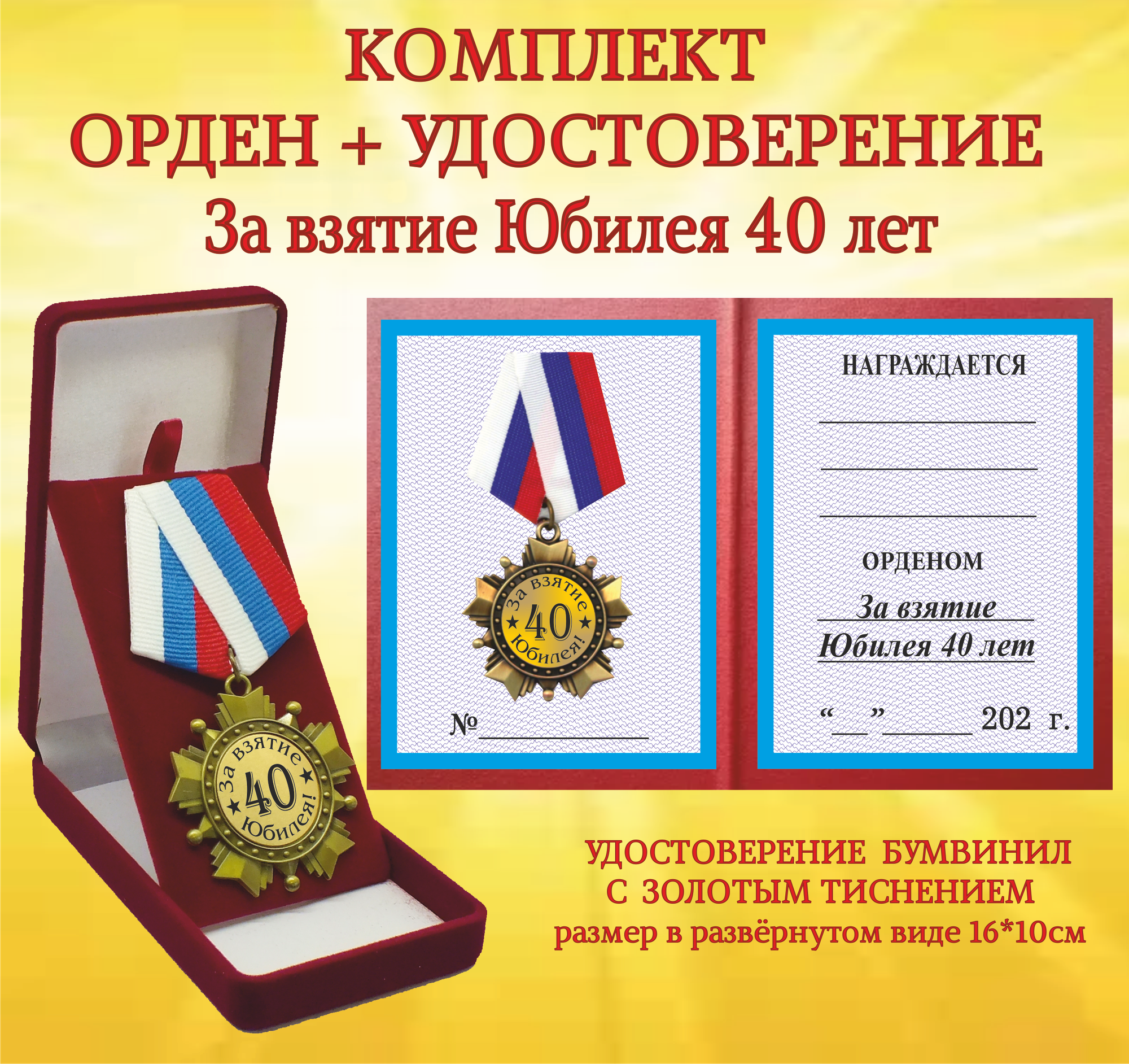 Подарочный Орден медаль и удостоверение "За взятие Юбилея 40 лет"