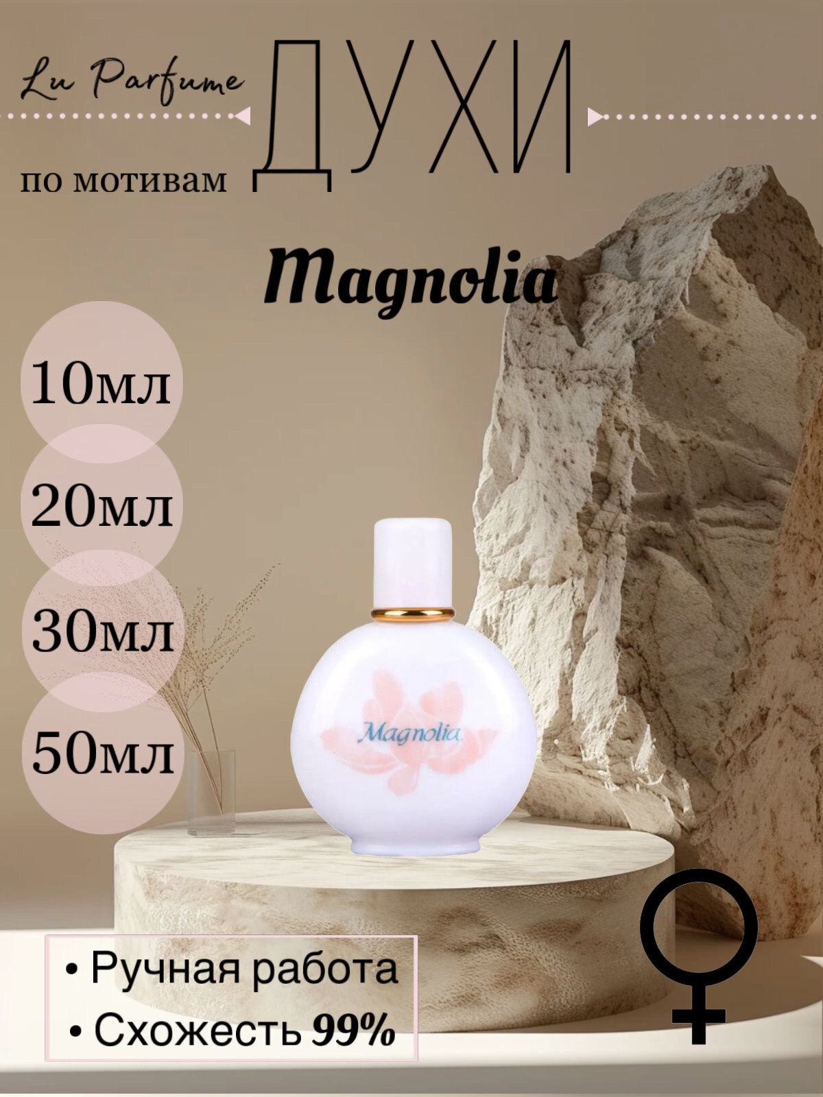 Духи Magnolia