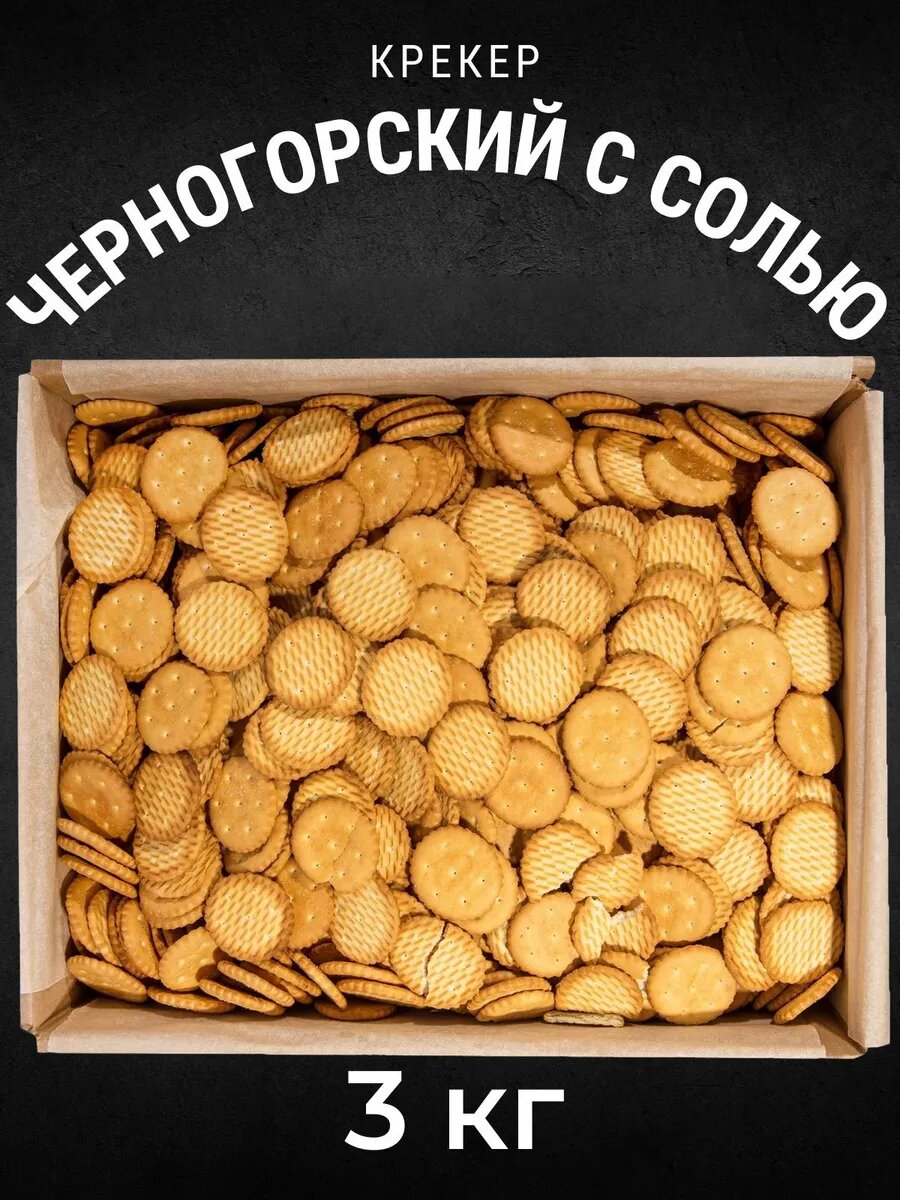Крекер черногорский с солью 3 кг