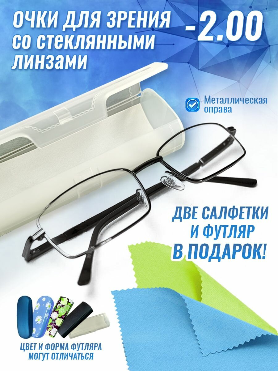 ОЧКИ-2,00 с футляром, стеклянные корректирующие линзы, металлическая оправа, классический дизайн