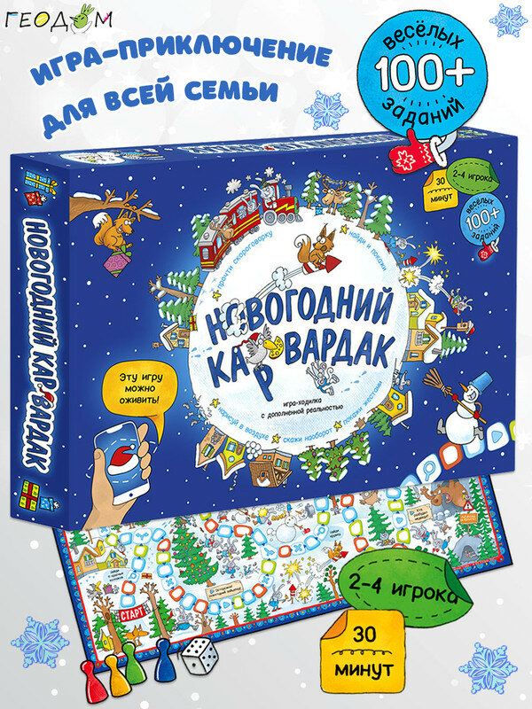 Геодом Игра-ходилка с карточками + Дополненная реальность. Новогодний КАРвардак. 59,5х42 см. Геодом