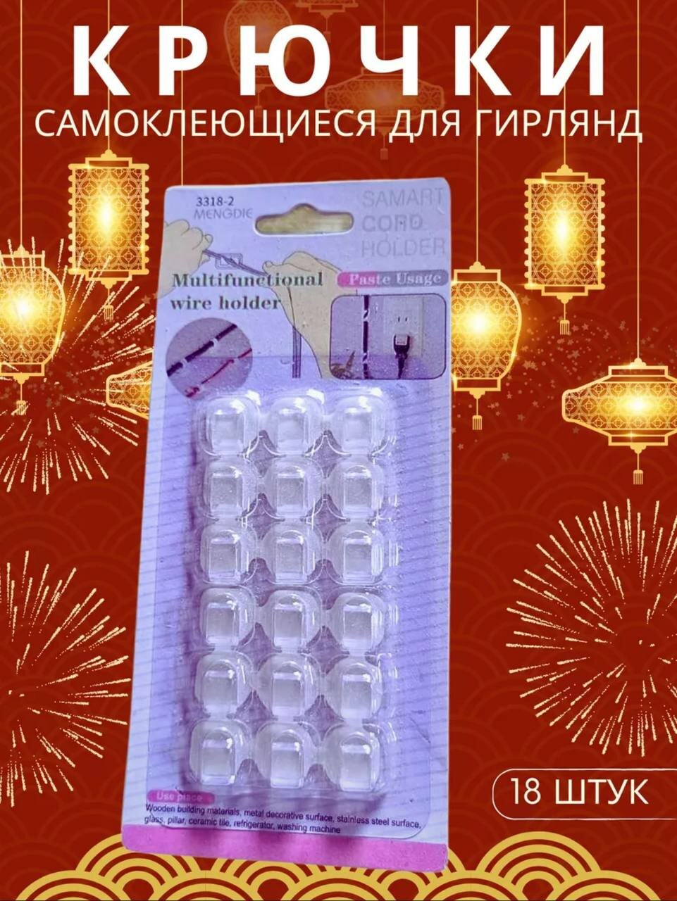 Крючки самоклеющиеся для гирлянд 18 шт