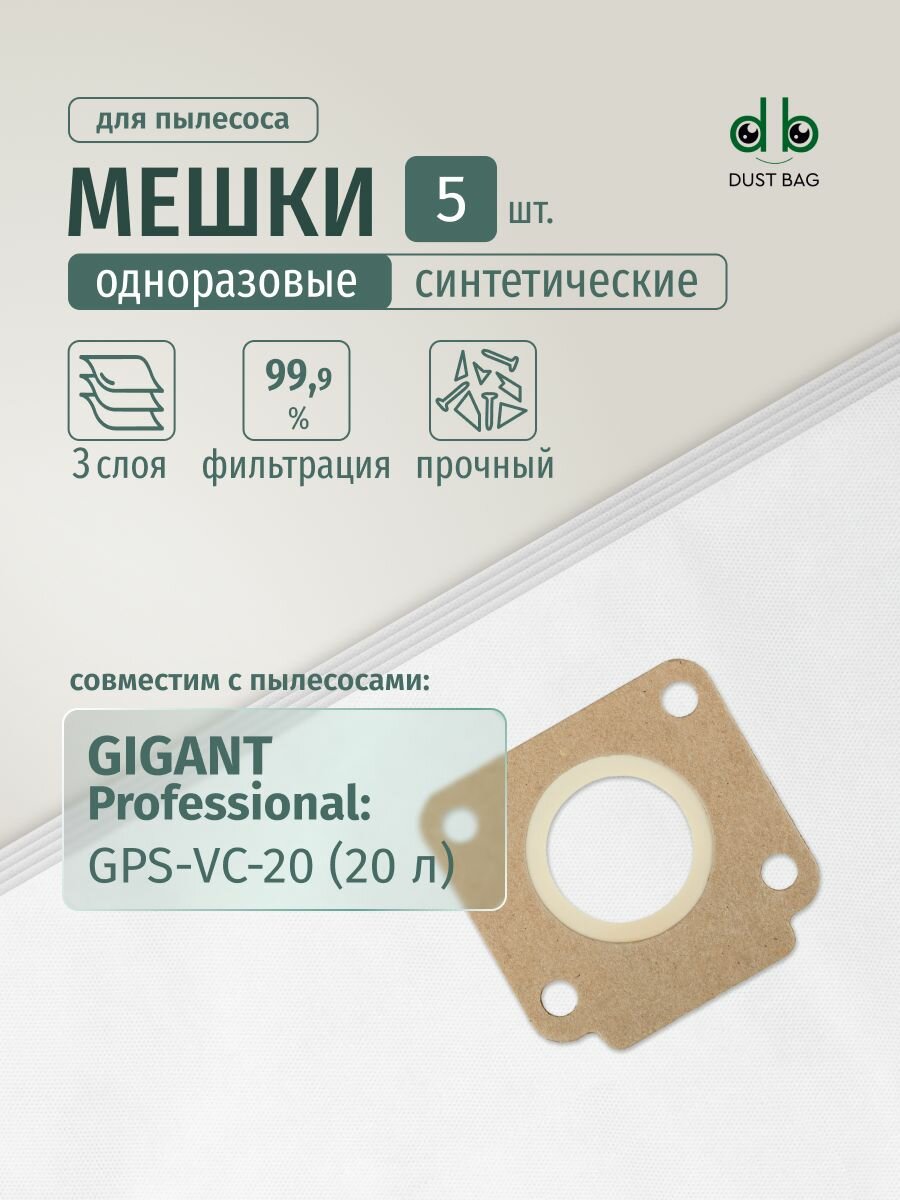Мешки DB для пылесоса (5 шт.) Gigant Professional GPS-VC-20, объем бака 20 литров