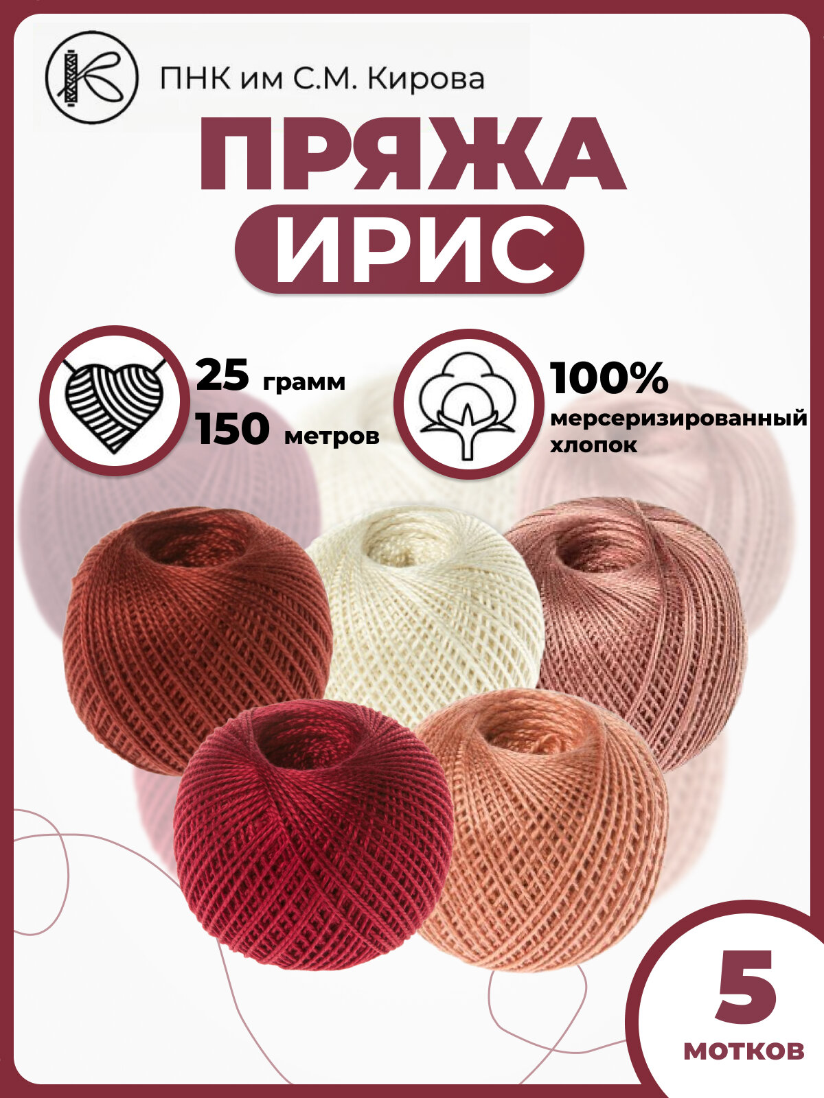 Нитки вязальные Ирис 25гр 150м набор 5шт.