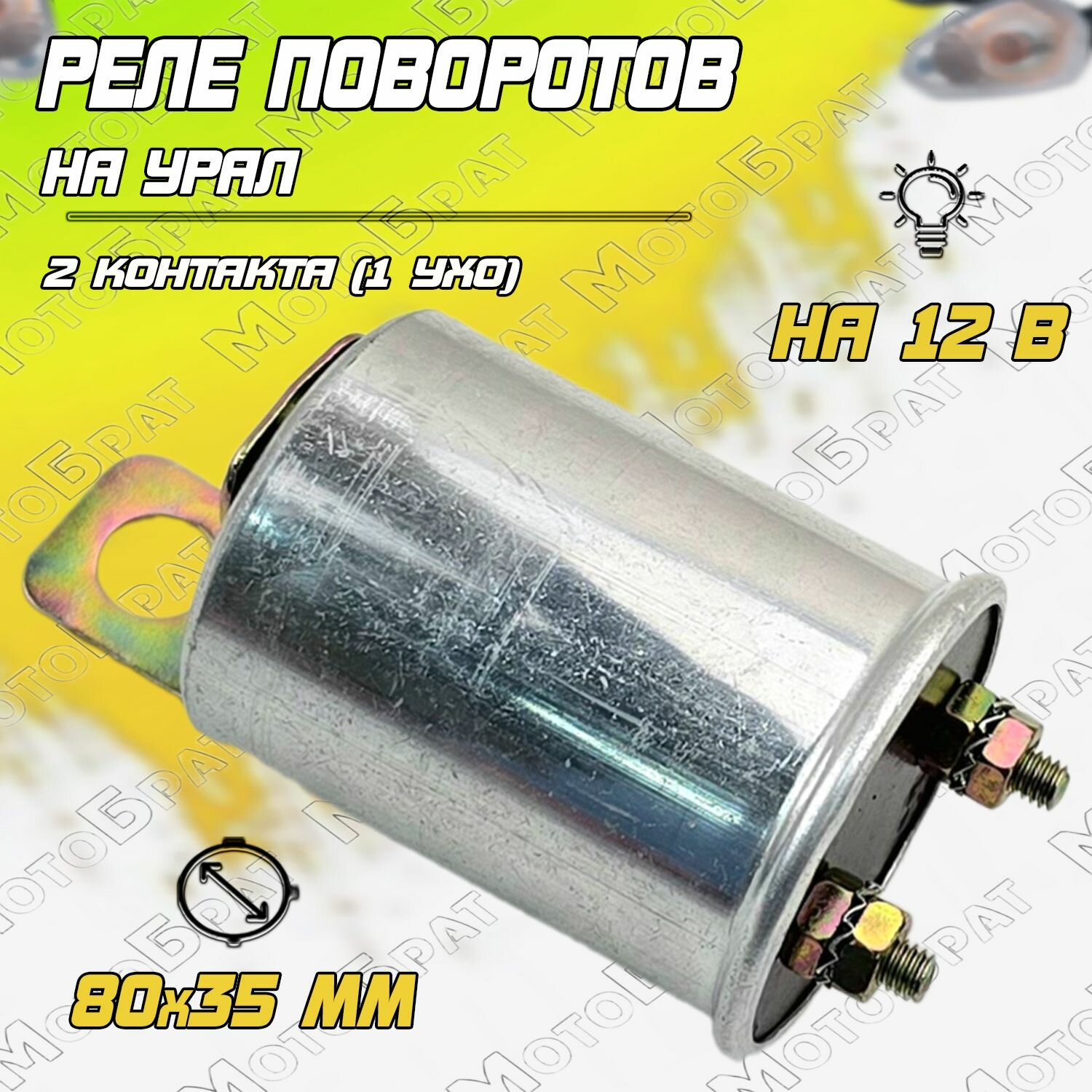 Реле поворотов 12В на мотоцикл Урал, Днепр (1 ухо)