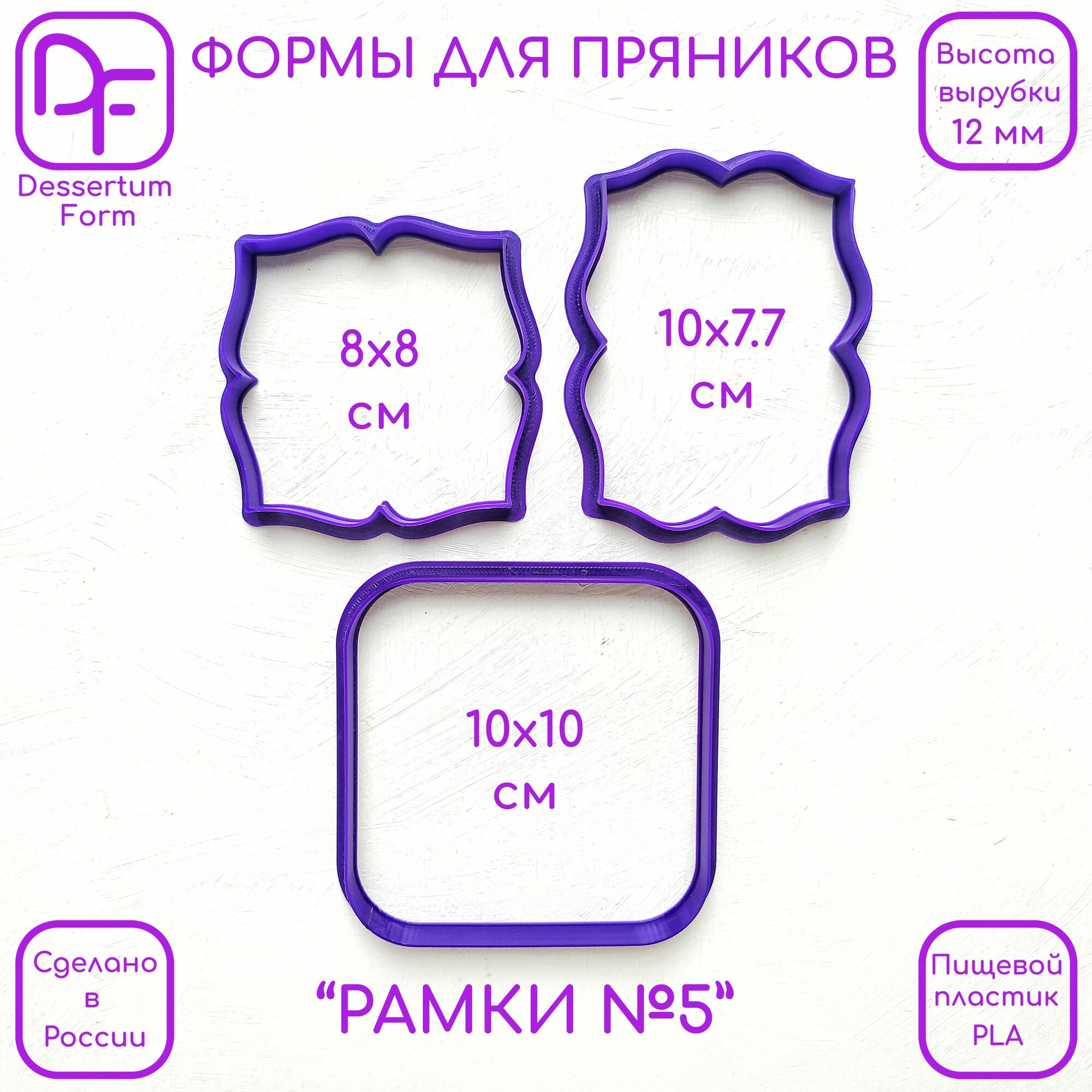 Формы для пряников "Рамки №5" (10см, 10см, 8см)