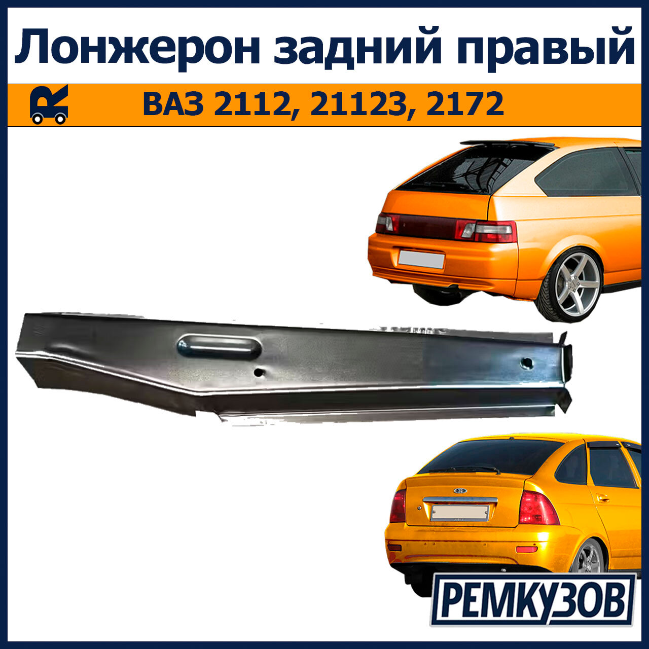 Лонжерон задний правый ВАЗ 2112, 21123, Приора 2172
