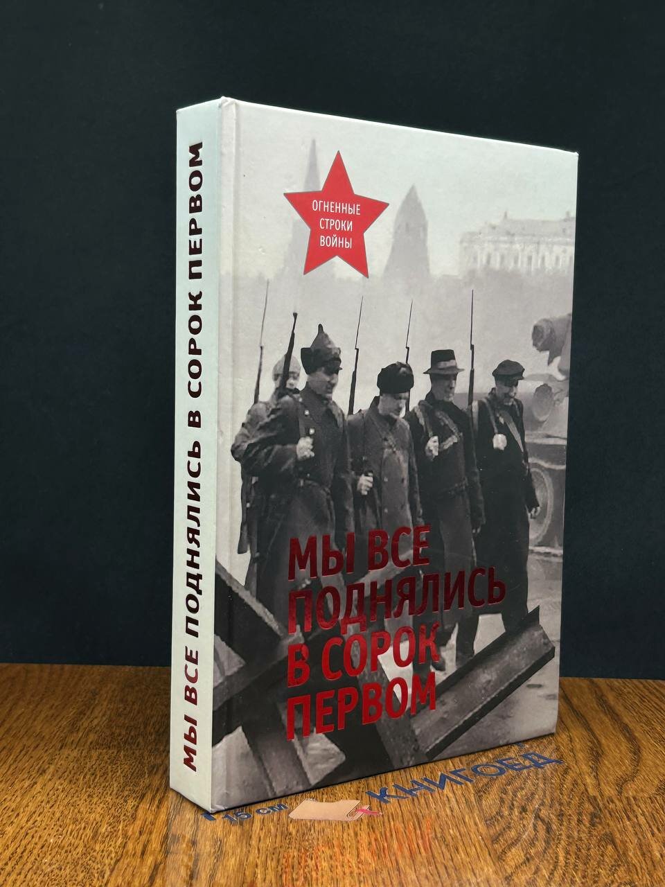 Книга. Мы все поднялись в сорок первом. Сборник 1 2015 (2041383911345)