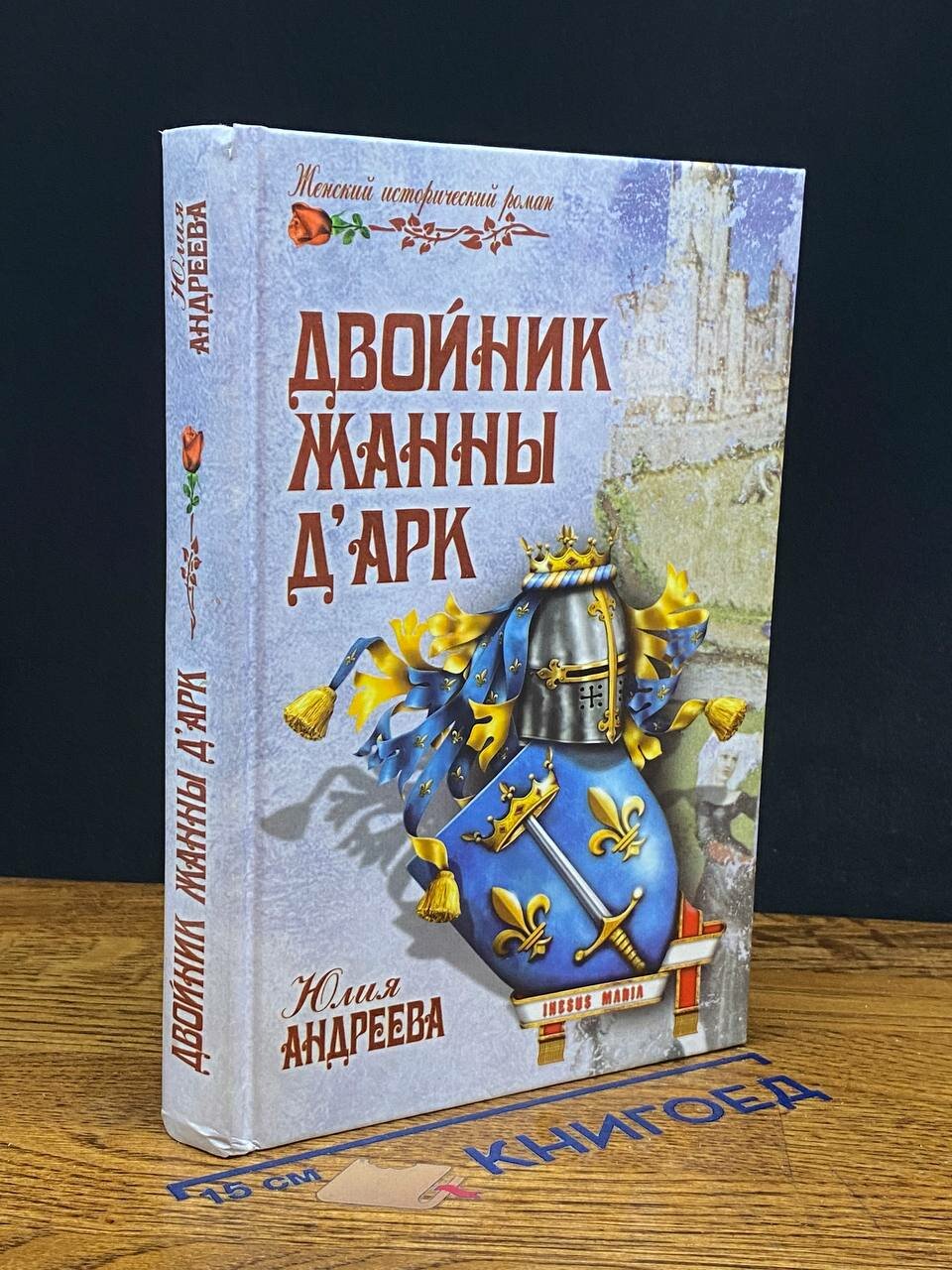 Книга. Двойник Жанны д'Арк 2013 (2041383884267)