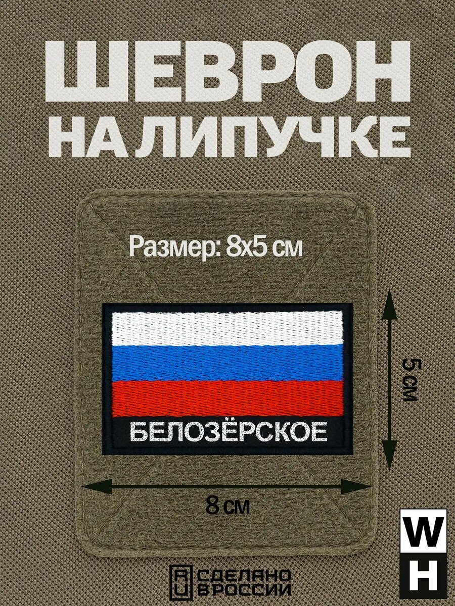Шеврон Белозёрское на липучке флаг России