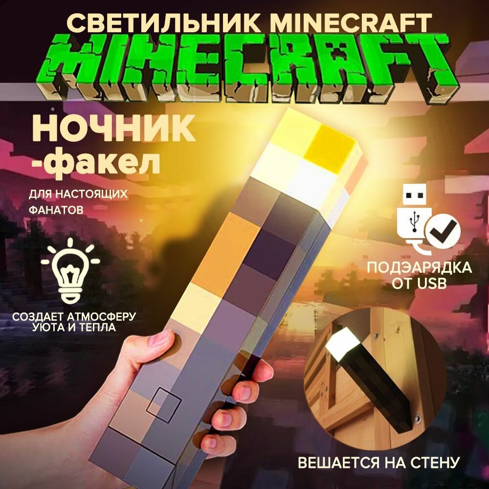 Майнкрафт/minecraft светильник пиксельный / Факел ночник, игровая модель, подарок для ребенка·