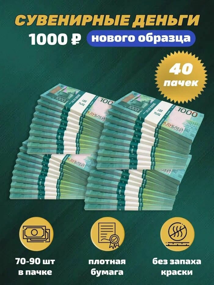 Деньги шуточные сувенирные игрушечные купюры номинал 1000 рублей, нового образца, 40 пачек