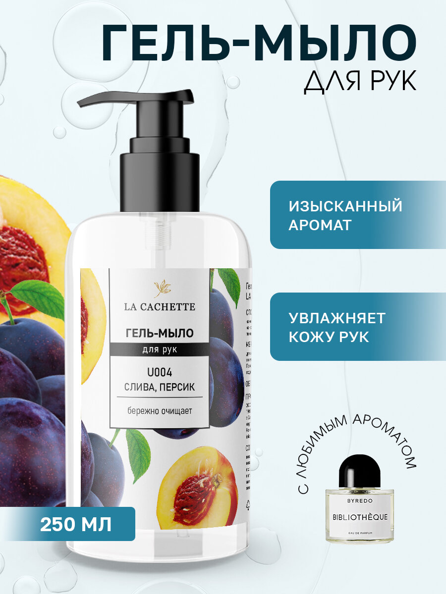 Гель мыло для рук La Cachette U004 Bibliotheque, 250мл