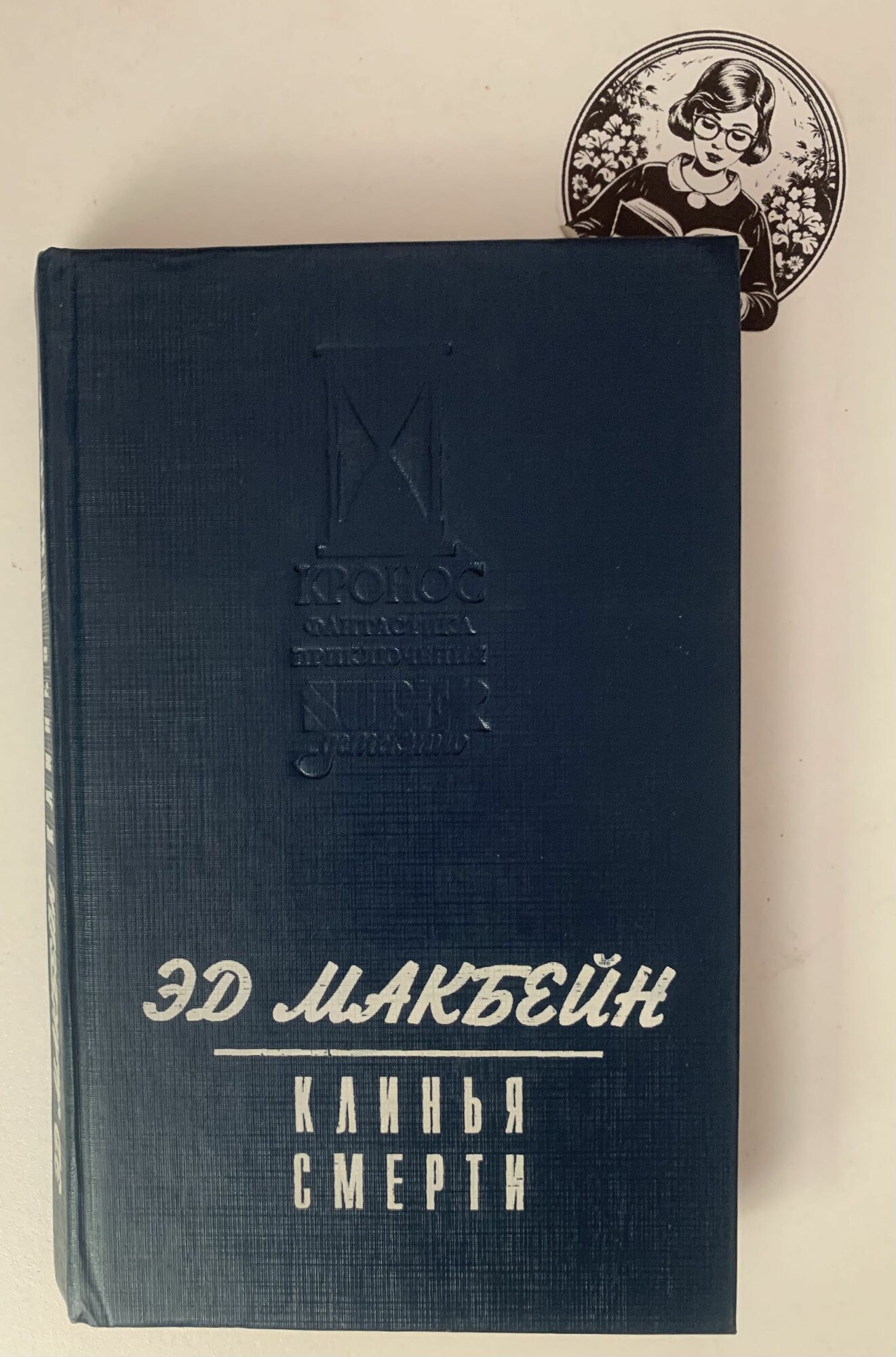 Клинья смерти