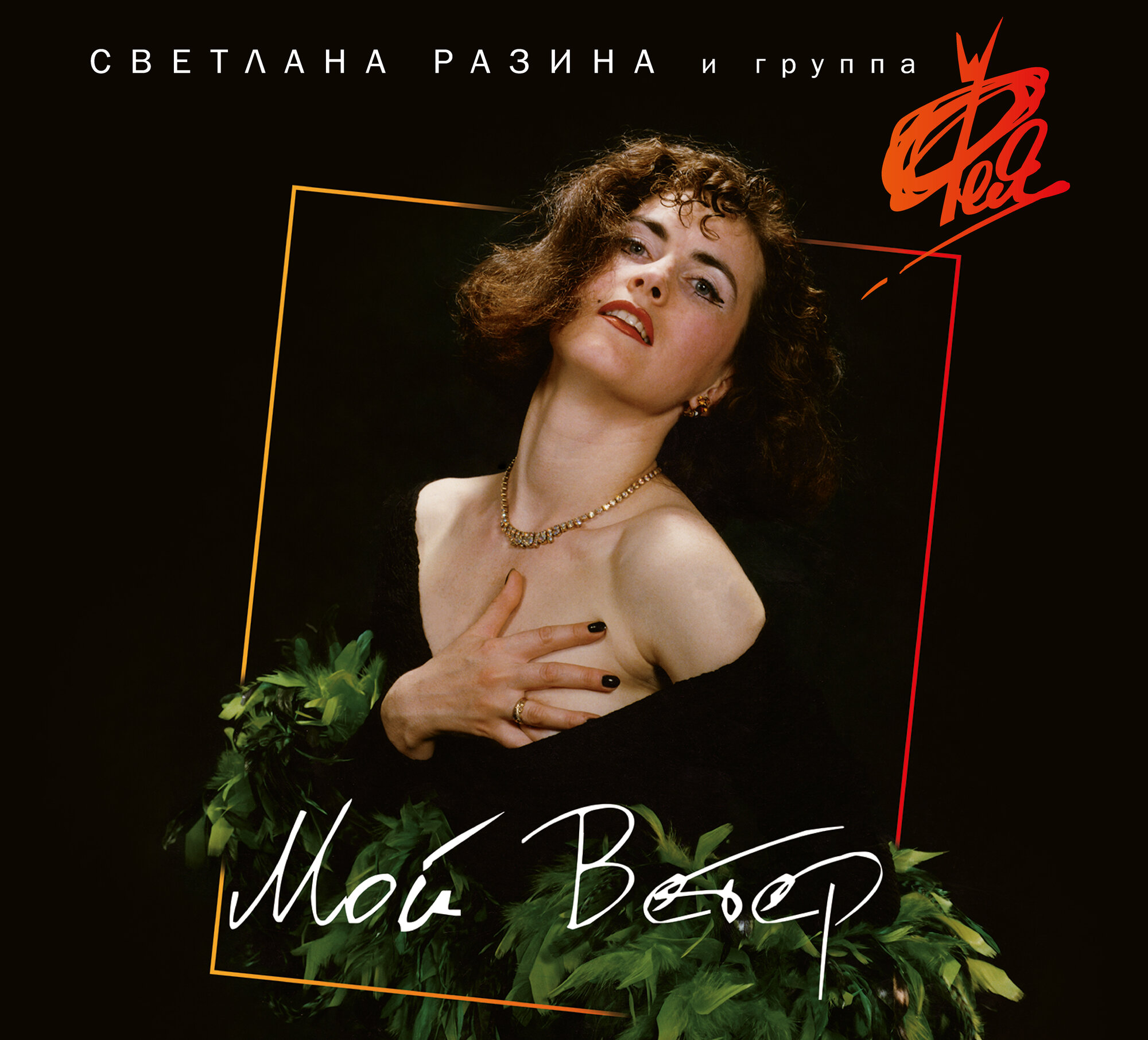 Компакт-диск: Фея — «Мой Ветер» (1990/2024), Maschina Records