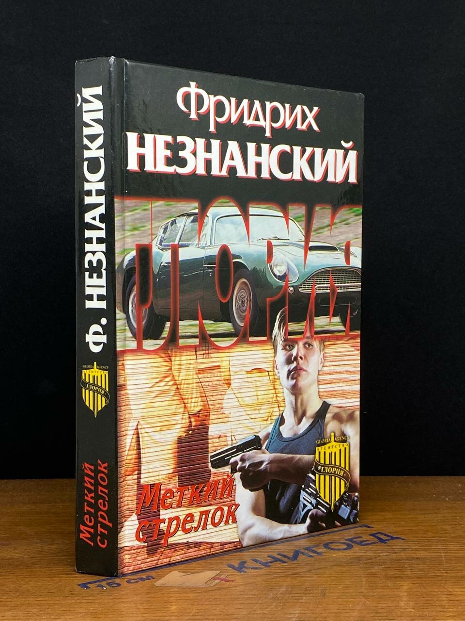 Книга. Меткий стрелок 2003 (2041755068134)