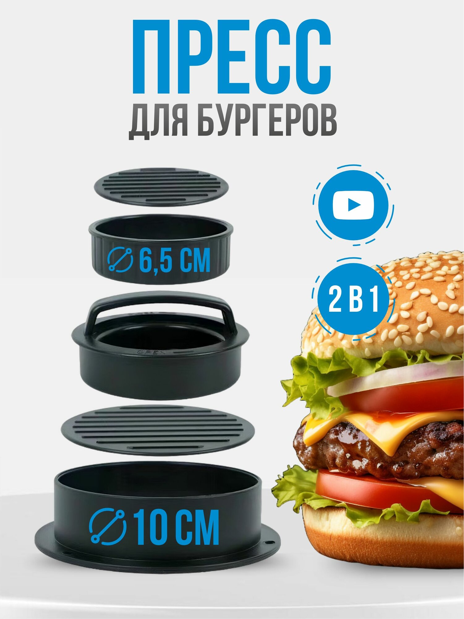 Пресс для бургеров и котлет с двумя размерами – идеальные сочные котлеты без липкого фарша и неровностей