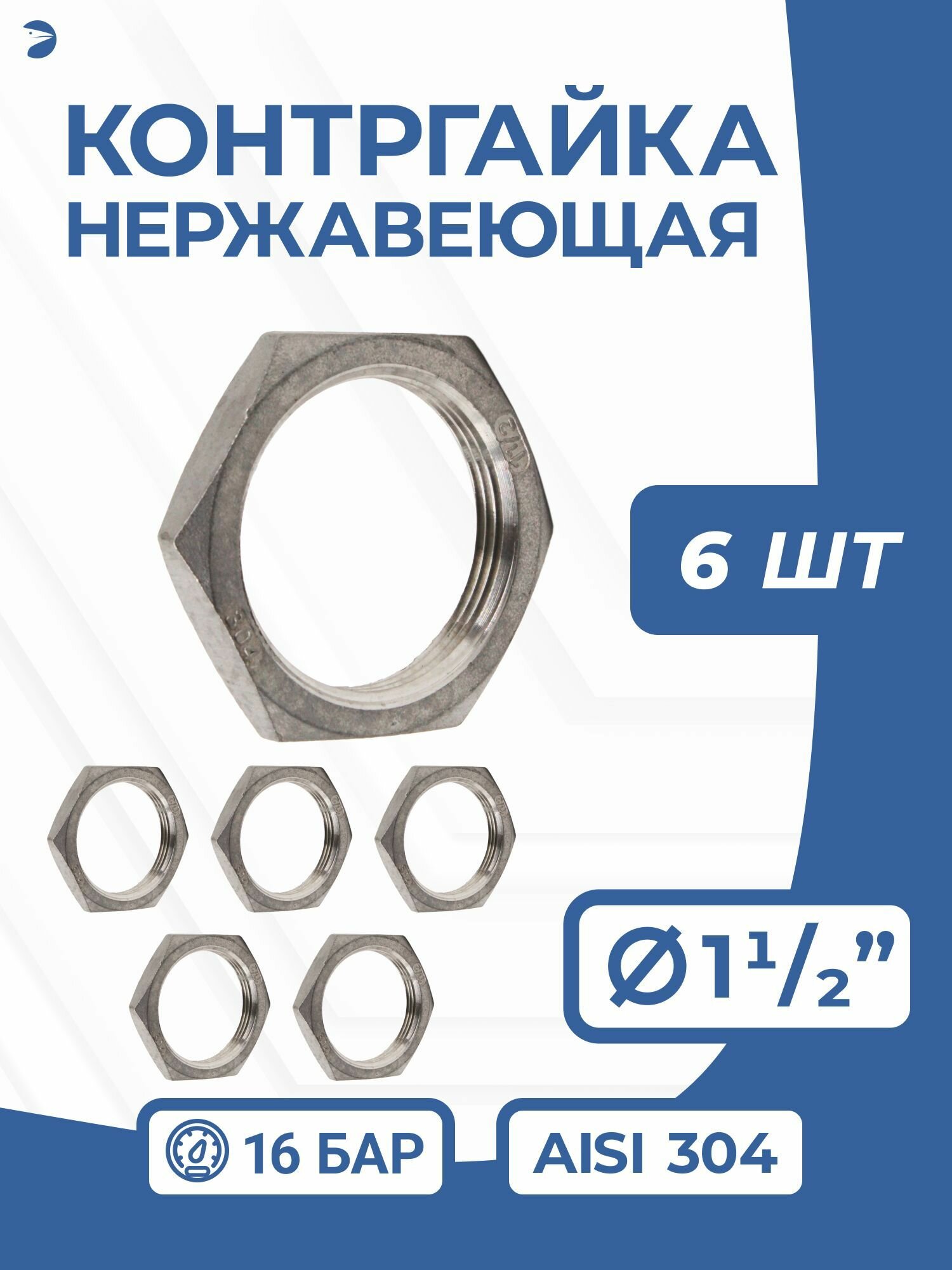Newkey Контргайка нержавеющая, ДУ 40 (1_1/2" дюйма), AISI 304, PN16 набор 6 шт