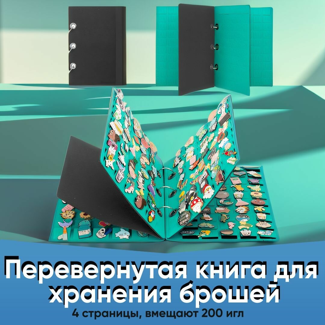 Книжка-витрина для хранения брошей, 4 страницы, вмещает 200 игл, переносной переплет для булавок, подходит для серии брошей