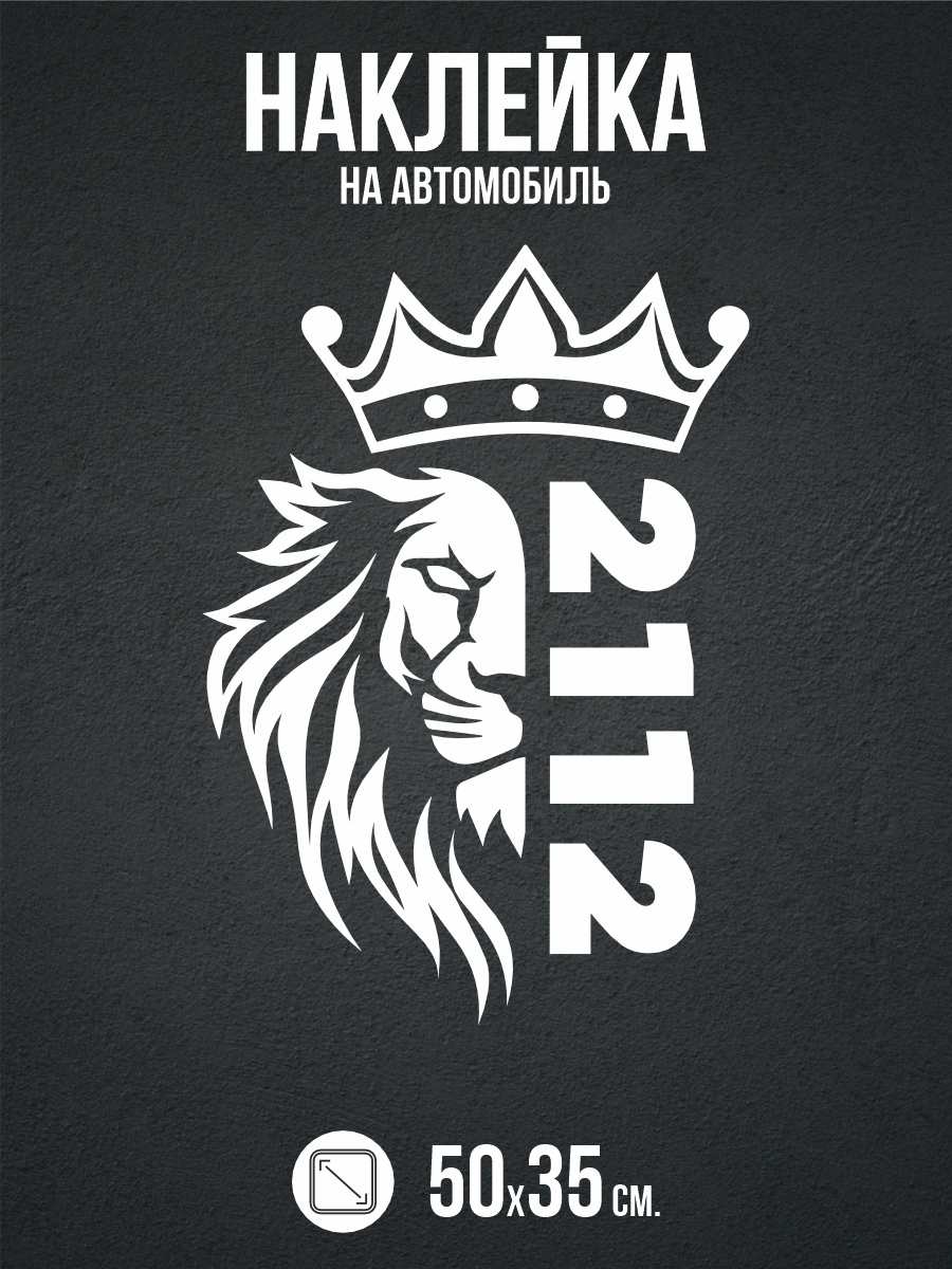 Наклейка на авто 2112 жигули лев