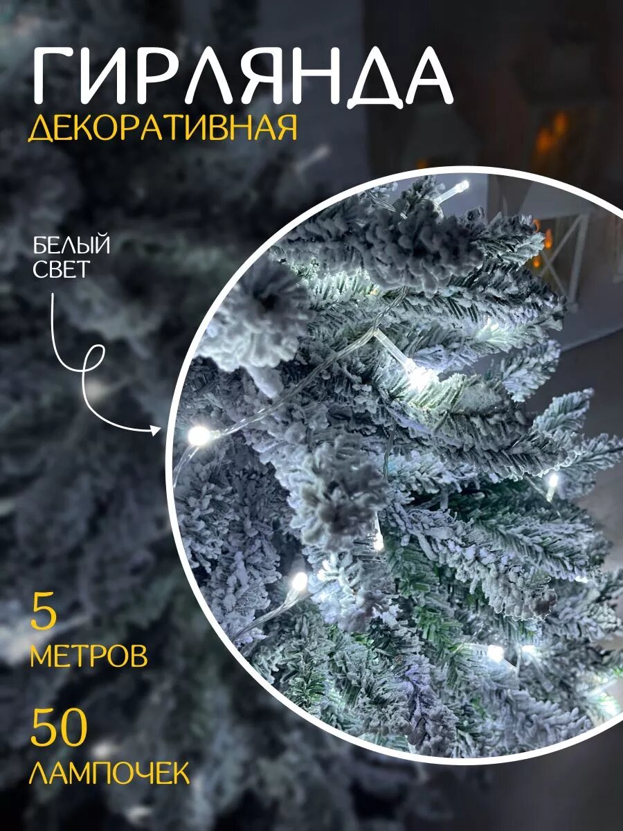 Новогодняя гирлянда на елку украшение 50л / 5м проз. пр