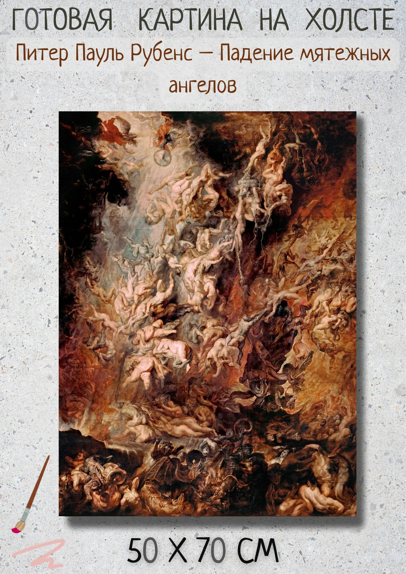 Питер Пауль Рубенс "Падение мятежных ангелов". Картина 70х50