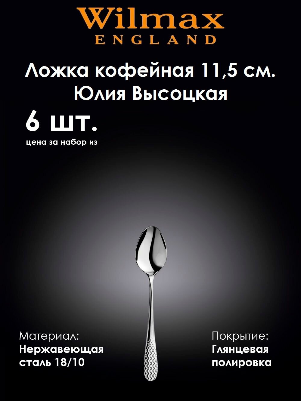 Ложка кофейная Юлия Высоцкая 11,5 см. (6 шт). Wilmax