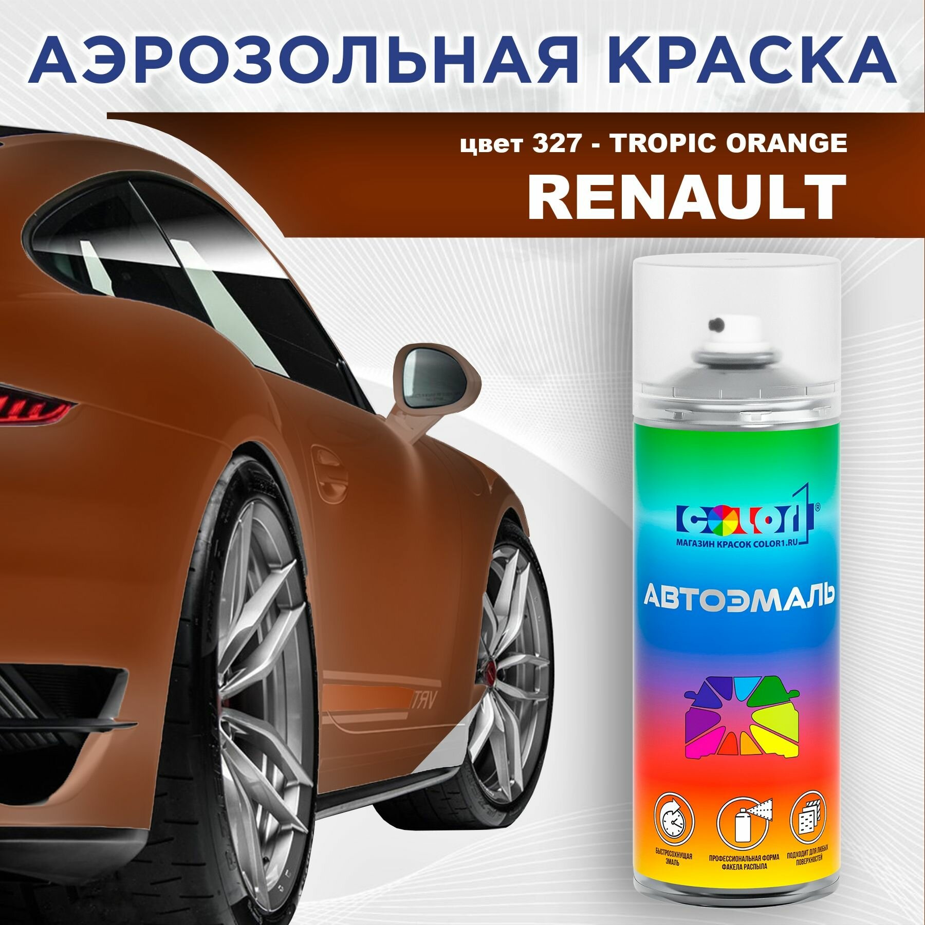 Аэрозольная краска COLOR1 для RENAULT - TROPIC ORANGE, цвет 327