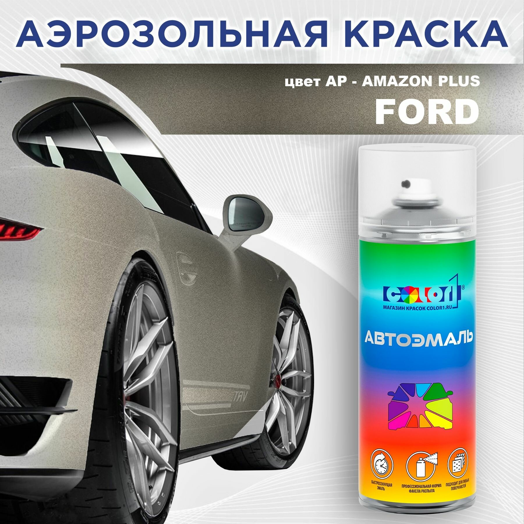 Аэрозольная краска COLOR1 для FORD - AMAZON PLUS, цвет AP