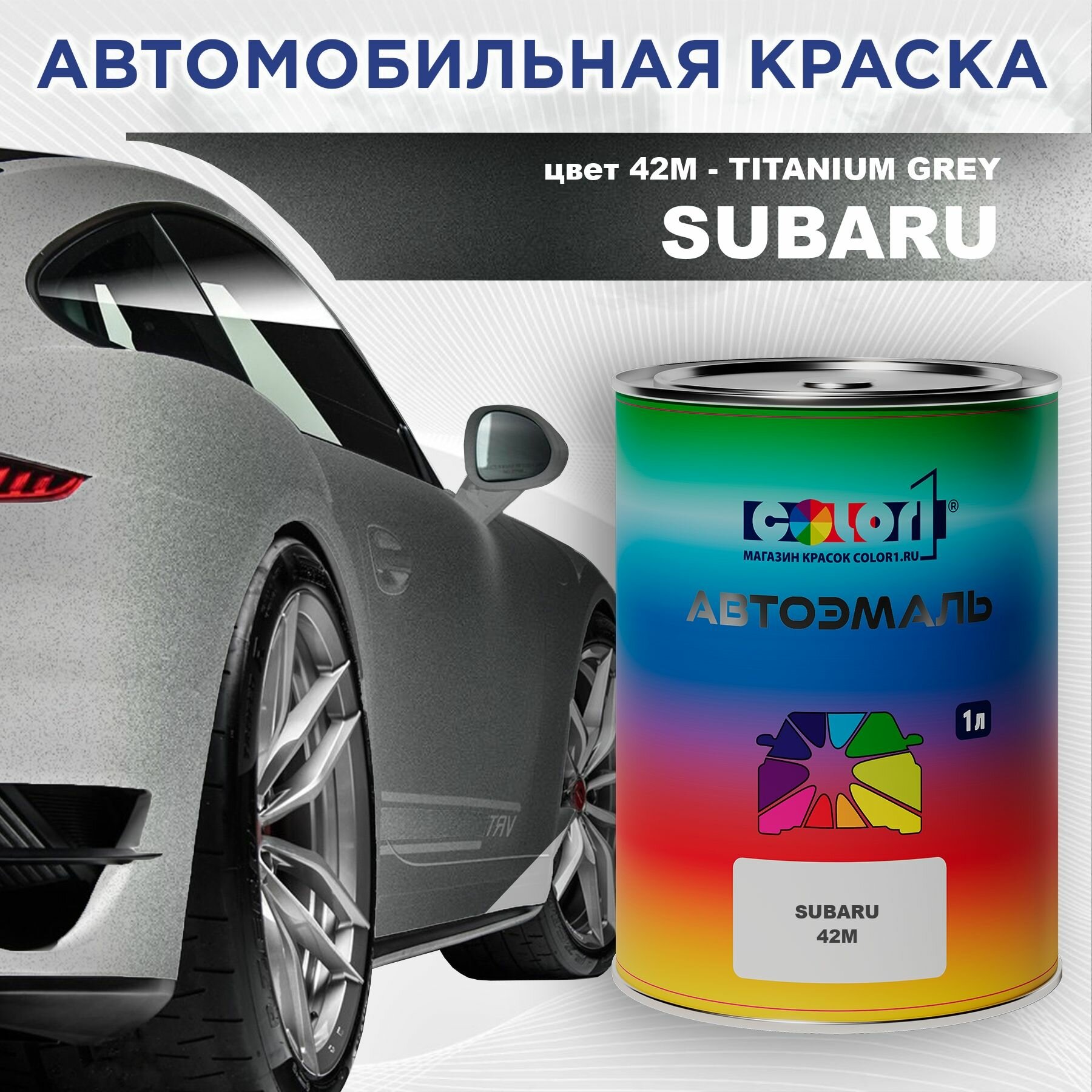 Автомобильная краска COLOR1 для SUBARU - TITANIUM GREY, цвет 42M
