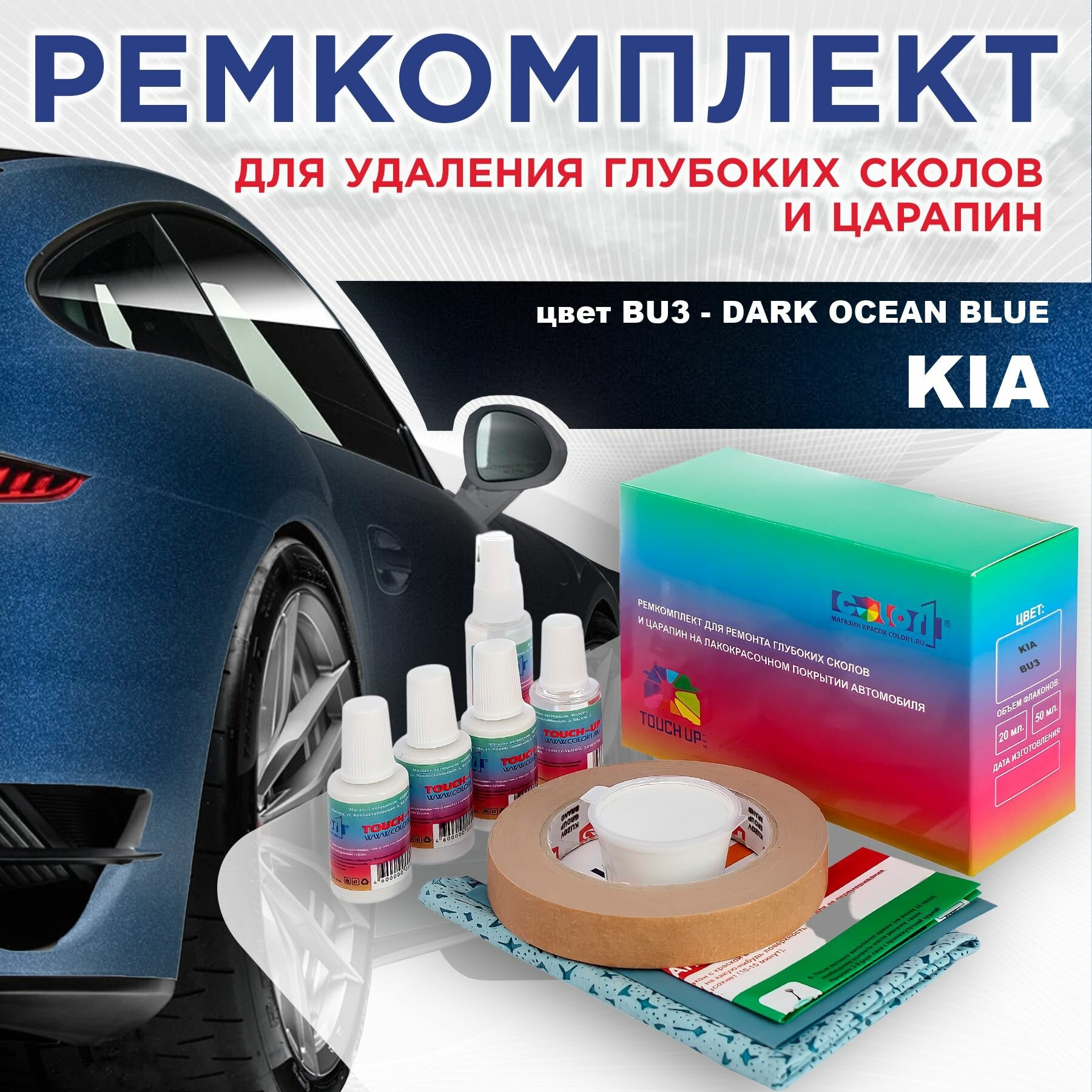 Ремкомплект для ремонта глубоких сколов и царапин COLOR1 для KIA - DARK OCEAN BLUE, цвет BU3