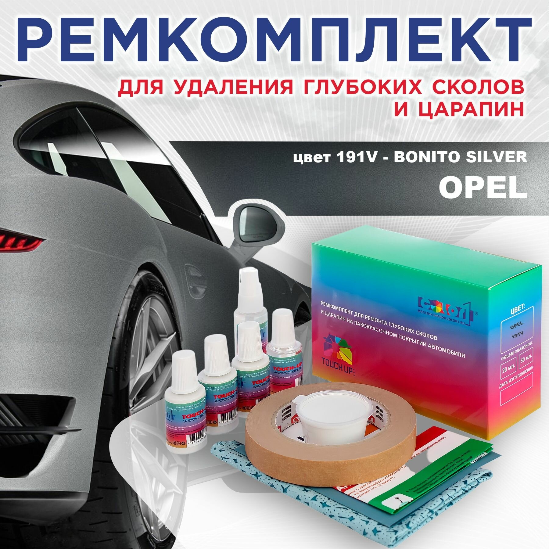 Ремкомплект для ремонта глубоких сколов и царапин COLOR1 для OPEL - BONITO SILVER, цвет 191V