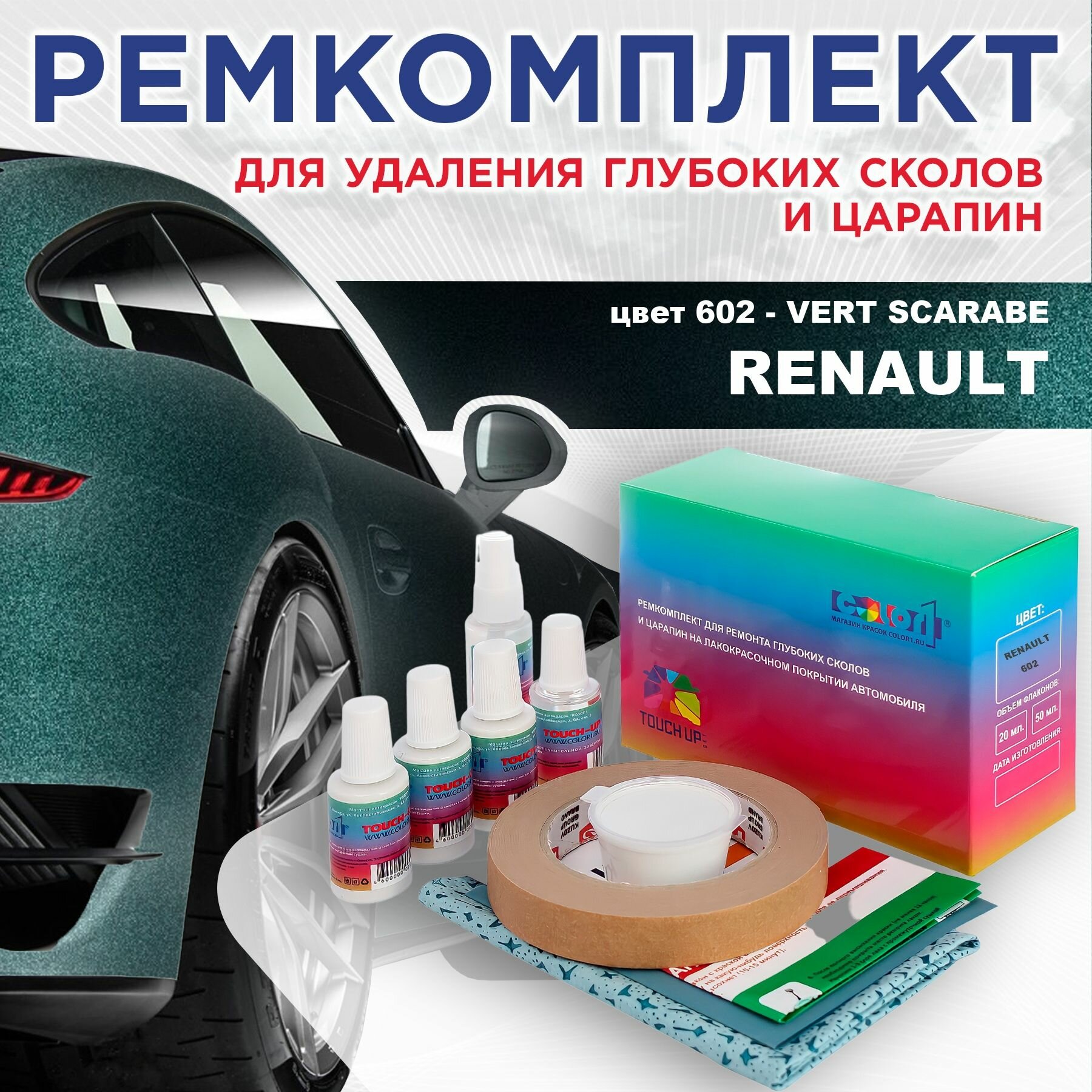 Ремкомплект для ремонта глубоких сколов и царапин COLOR1 для RENAULT - VERT SCARABE, цвет 602