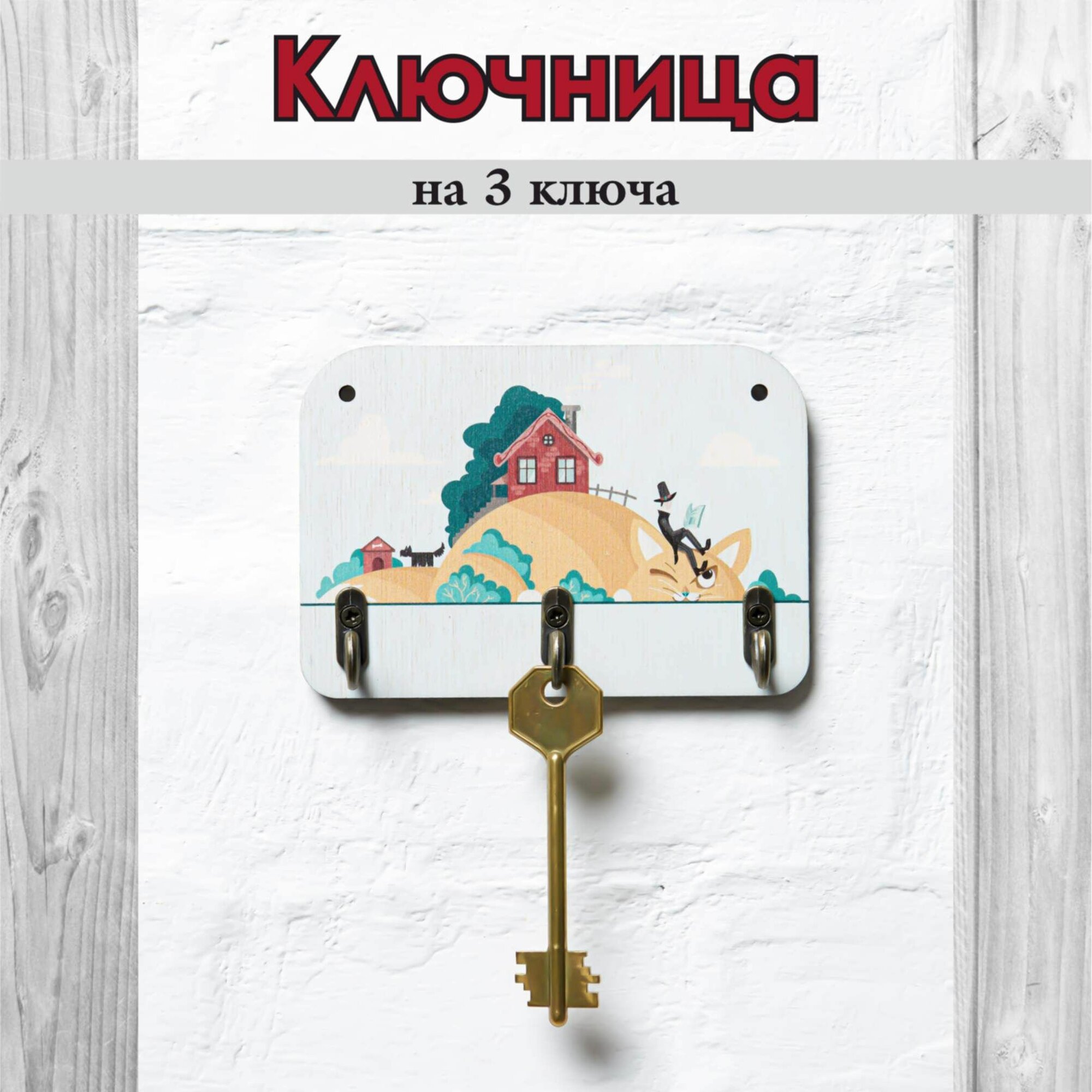 Ключница деревянная настенная в прихожую "Котодом", 9х13см, 3 крючка, фанера 6мм