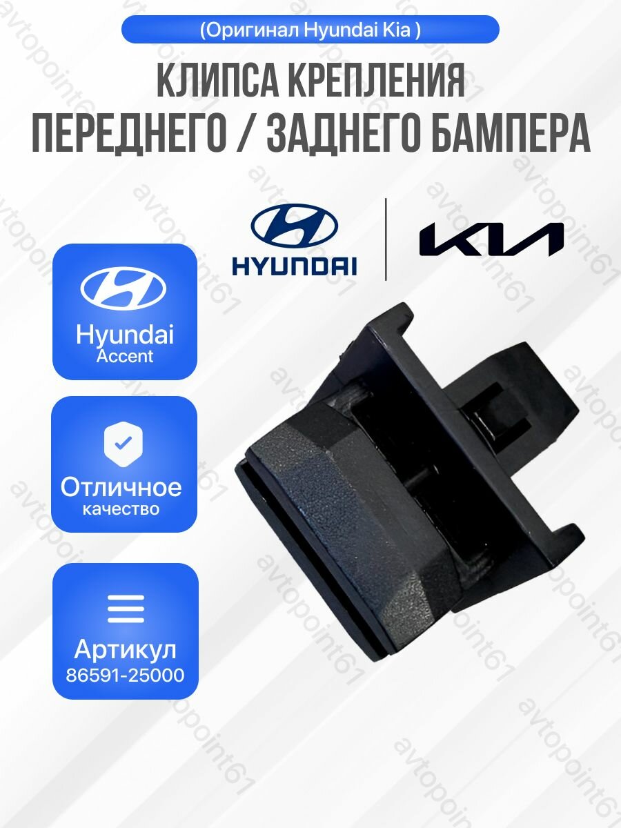 Кронштейн крепления переднего и заднего бампера Хендай Акцент, Гетц 2002-2010, Киа Рио 2005-2011, Пиканто 2006-2008 бренд Hyundai арт.8659125000