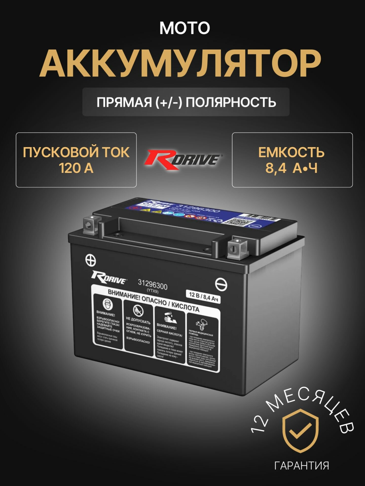 Аккумулятор мотоциклетный RDrive OEM AGM YTX9 12В 8.4Ач 120А
