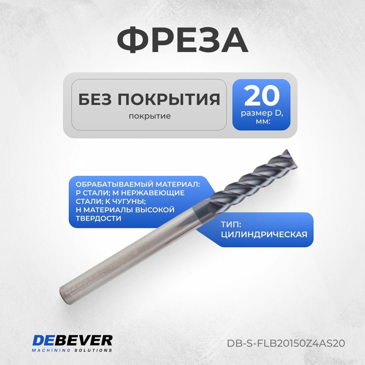 DB-S-FLB20150Z4AS20 Фреза твердосплавная цилиндрическая, D 20 мм, ALTISIN, HRC60
