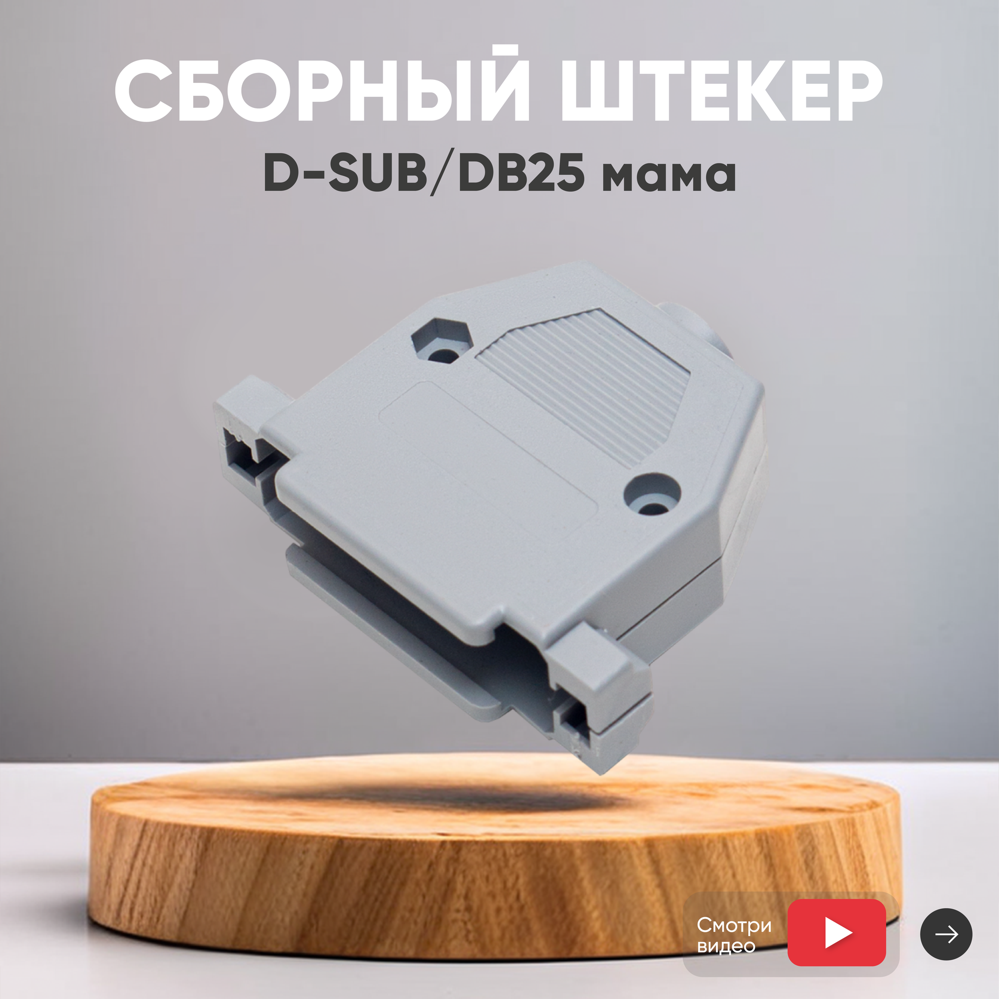 Сборный штекер D-SUB/DB25 мама