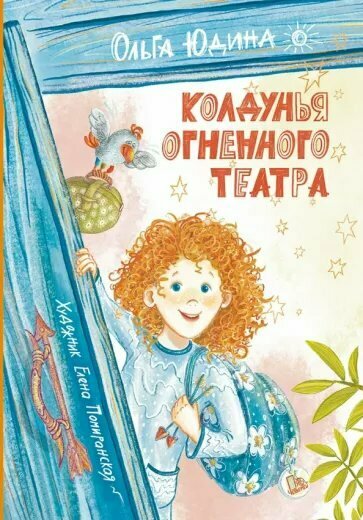 Книга Пять Четвертей Колдунья Огненного театра, О. Юдина. 2023 год