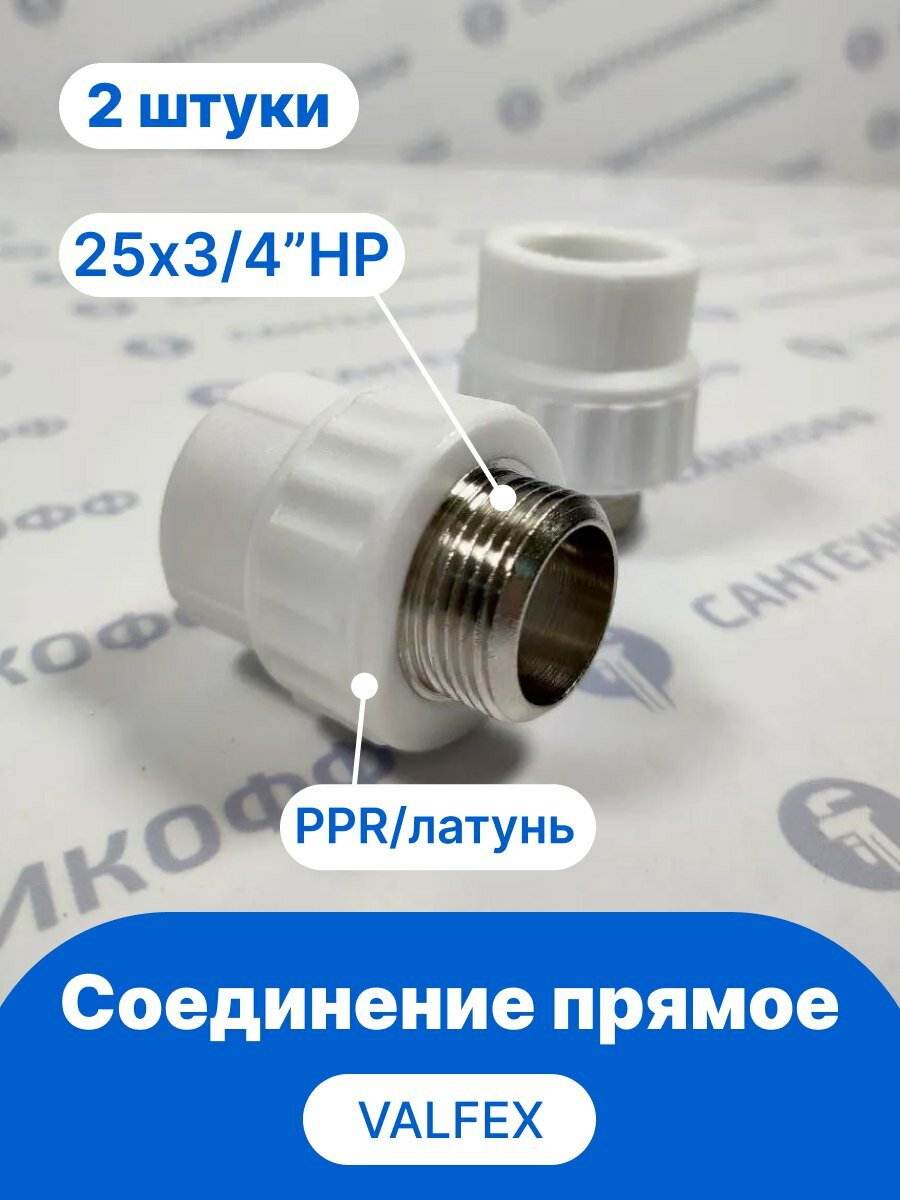 Соединение прямое 25х3/4" НР PPR VALFEX белое - 2 штуки (10130025)