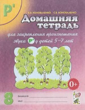 Коноваленко В. В, Коноваленко С. В. Домашняя тетрадь №8 для закрепления произношения звука "Рь" у детей 5-7 лет, (Гном и Д, 2023), Обл, c.48