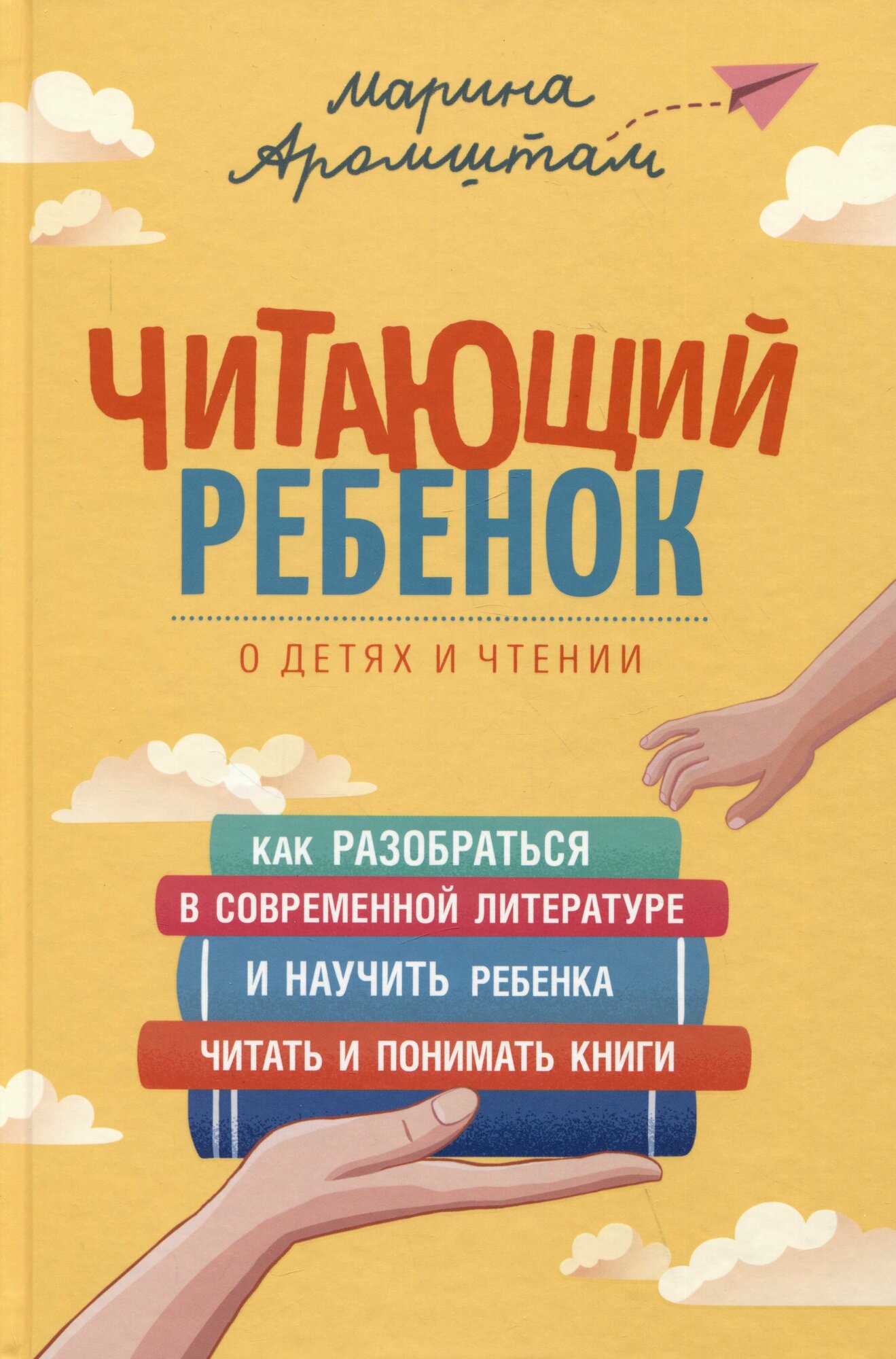 КнигиДляРодителей Аромштам М. С. Читающий ребенок. О детях и чтении, (Росмэн, 2023), 7Б, c.160