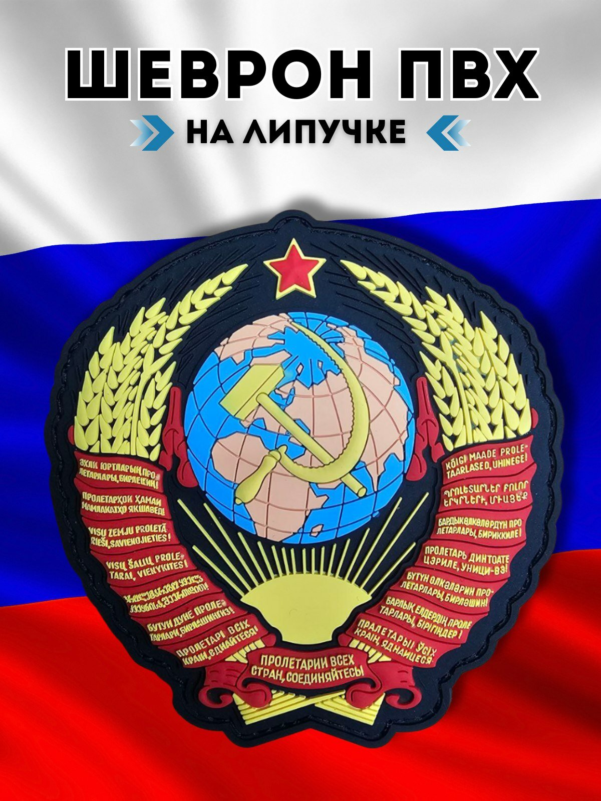 Шеврон "Герб СССР"