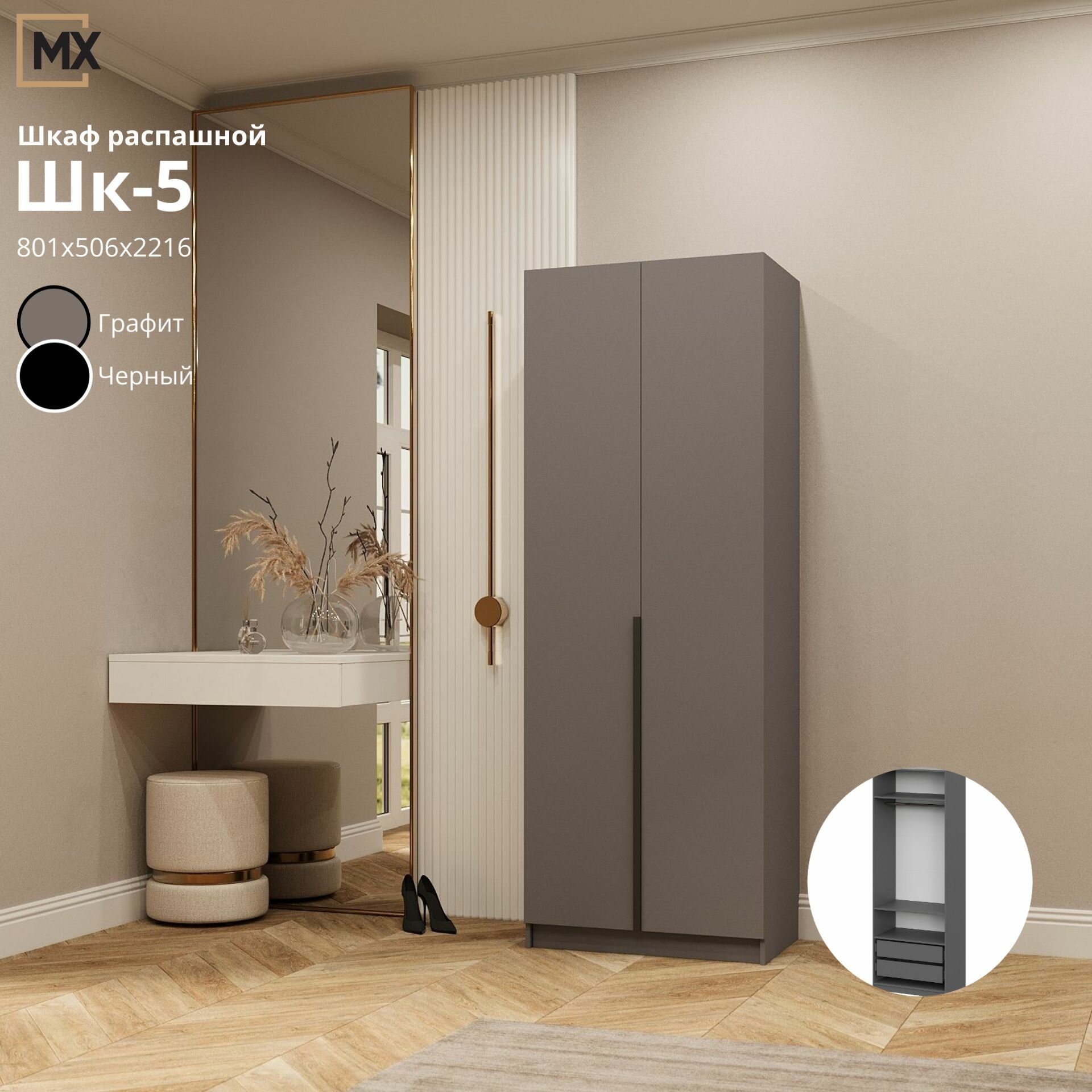 Шкаф распашной ШК-5 0,8 / Бастион/ Арно Графит ЛДСП с 3мя полками, ящиками, штангой, для прихожей , гостиной, спальни 801х506х2216 мебельный РАЙ