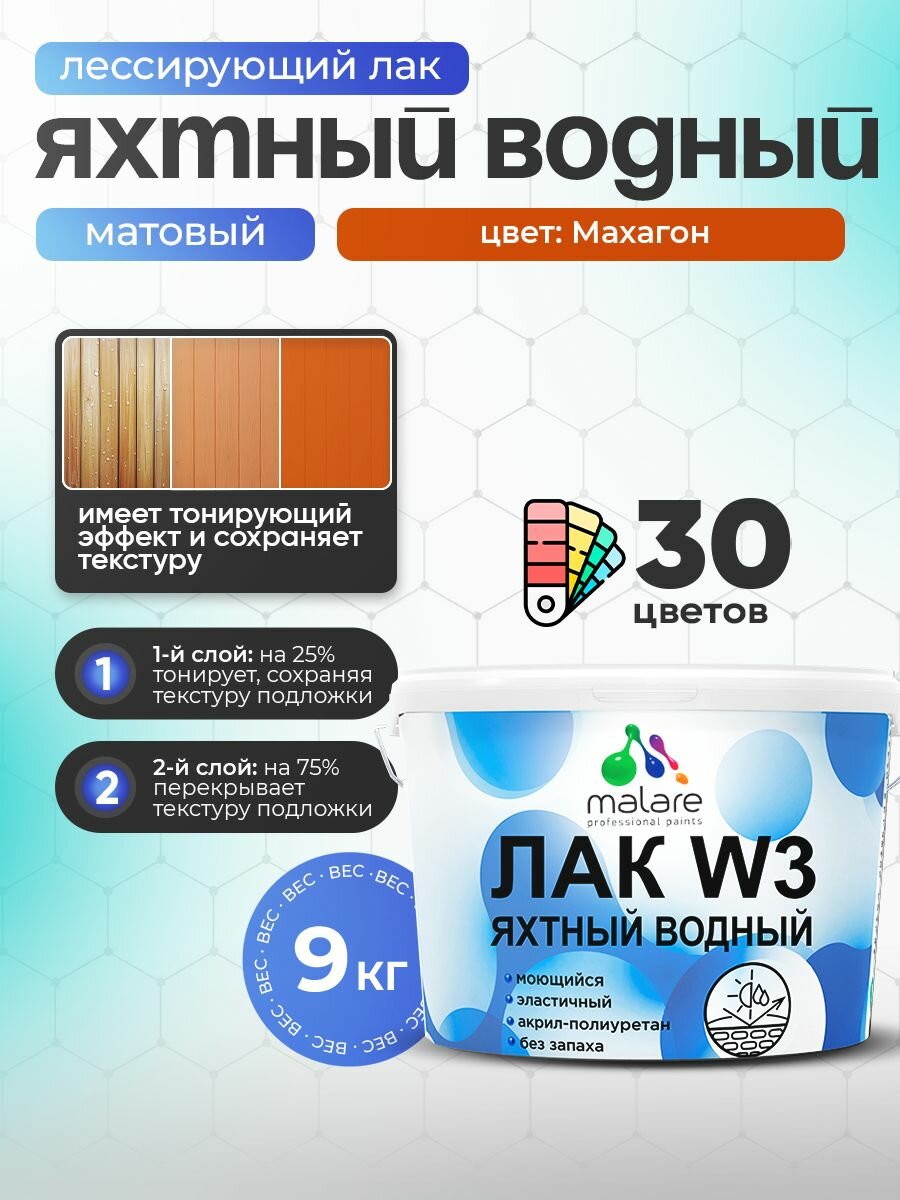 Лак колерованный тонирующий яхтный Malare W3 для деревянных и минеральных поверхностей, водный без запаха быстросохнущий, матовый, махагон, 9 кг.