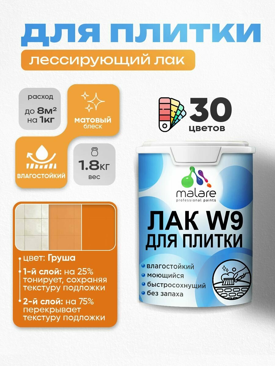 Лак колерованный тонирующий для защиты плитки и кафеля Malare W9 акриловый влагостойкий моющийся быстросохнущий, матовый, груша, 1.8 кг.