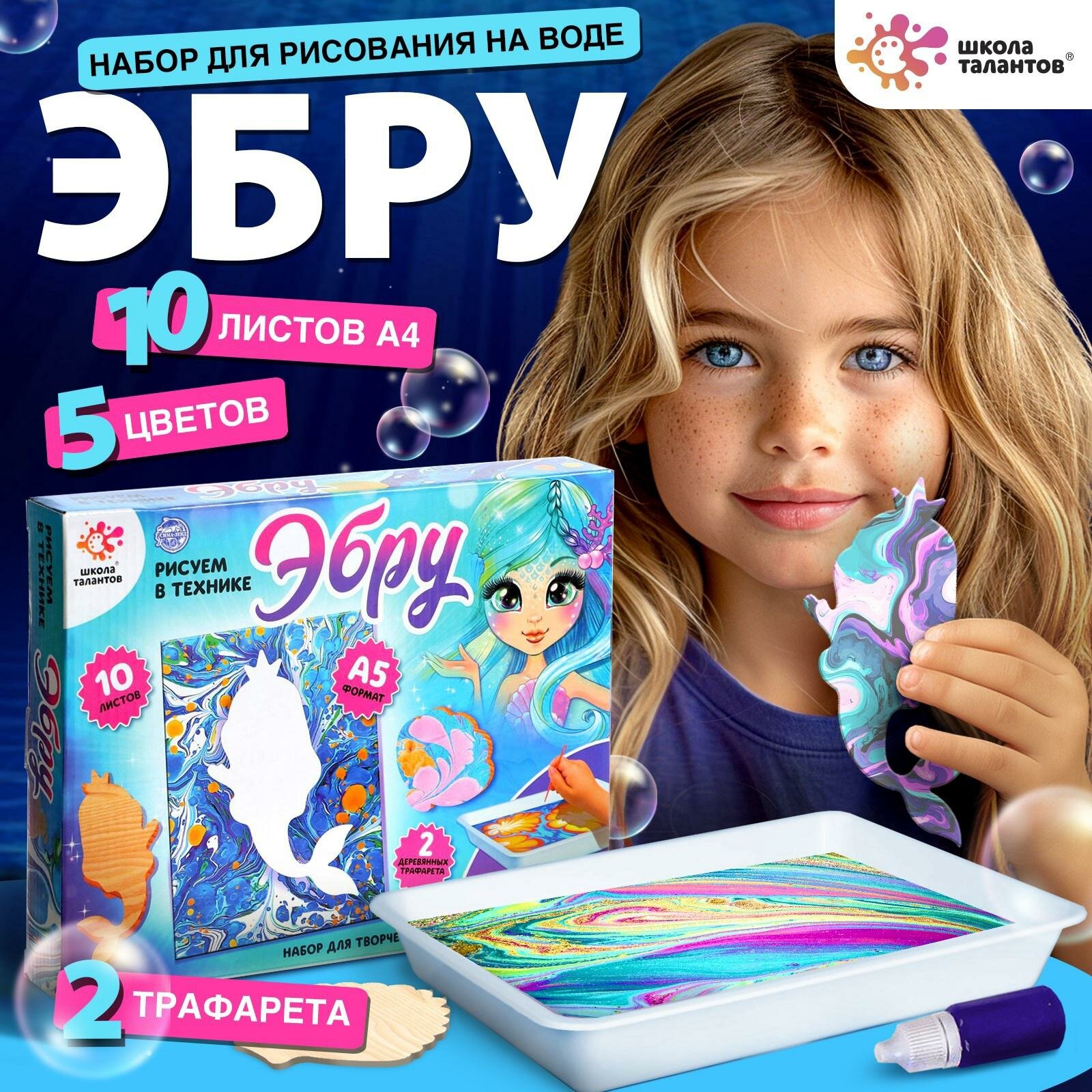 Набор для творчества Школа талантов Рисуем в технике Эбру "Русалочка"