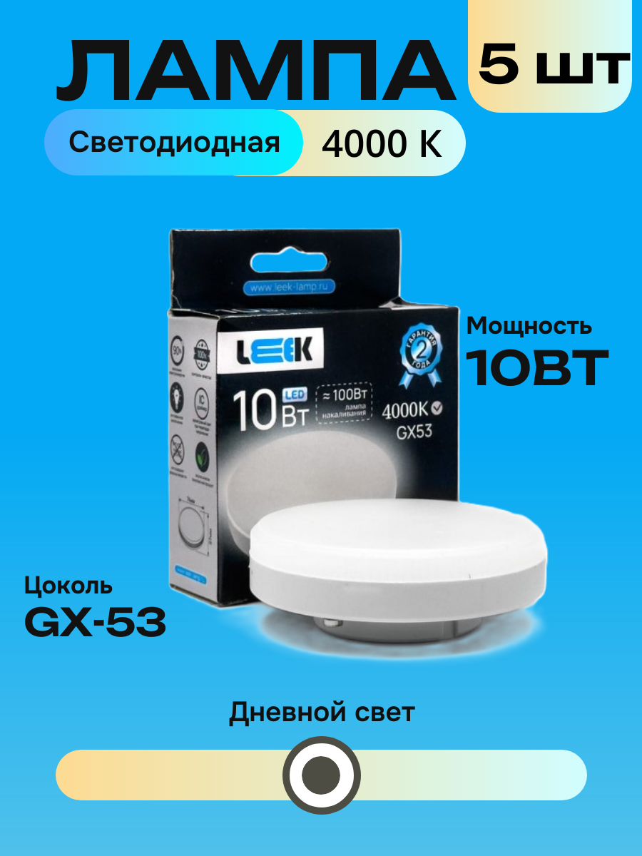 Лампы LEEK LE SPT, светодиодные, дневной белый цвет, 4000К, 10Вт