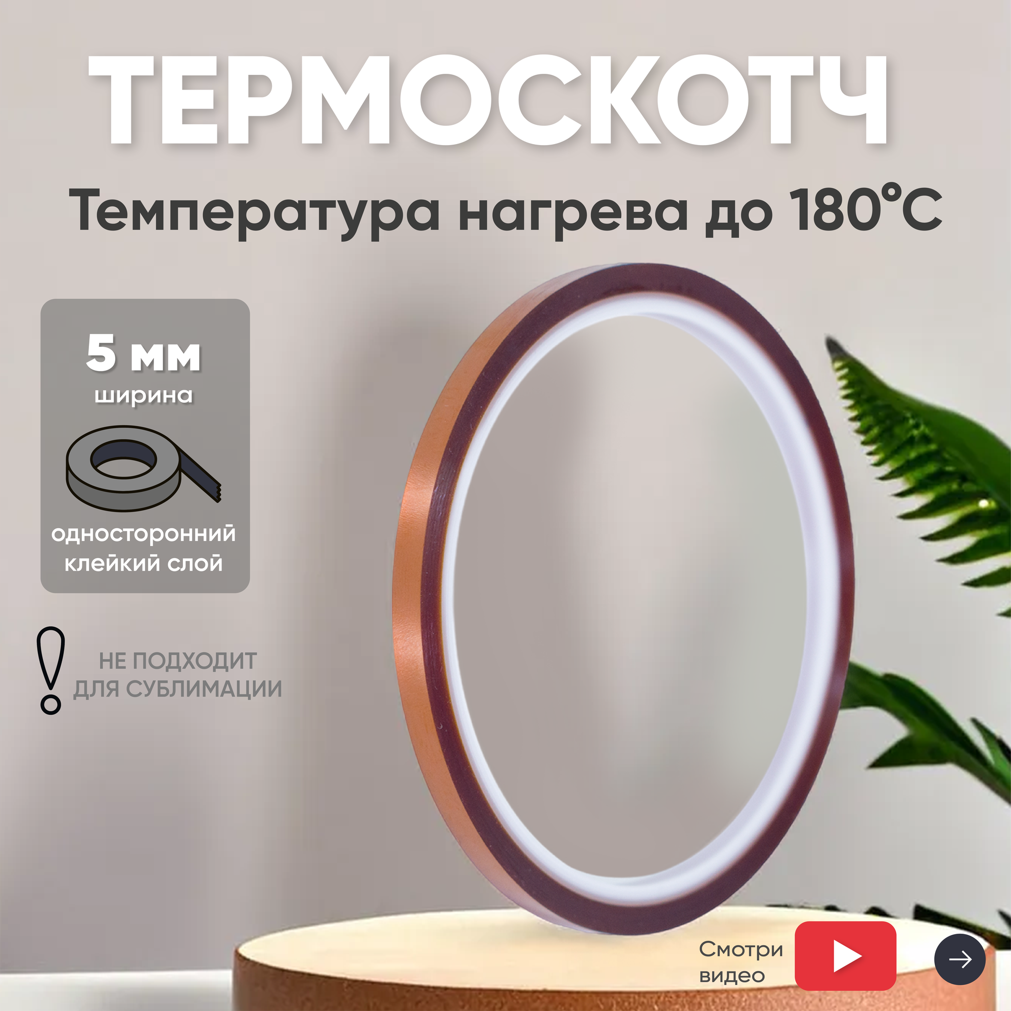 Термостойкая клейкая лента (термоскотч) шириной 5 мм, 33 метра, нагрев до 260 градусов Цельсия