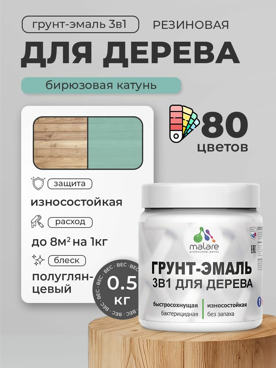 Резиновая Грунт-Эмаль 3 в 1 Malare для деревянных поверхностей/ краска по дереву с антисептическим эффектом/ быстросохнущая моющаяся без запаха полуглянцевая, бирюзовая катунь, 0.5 кг